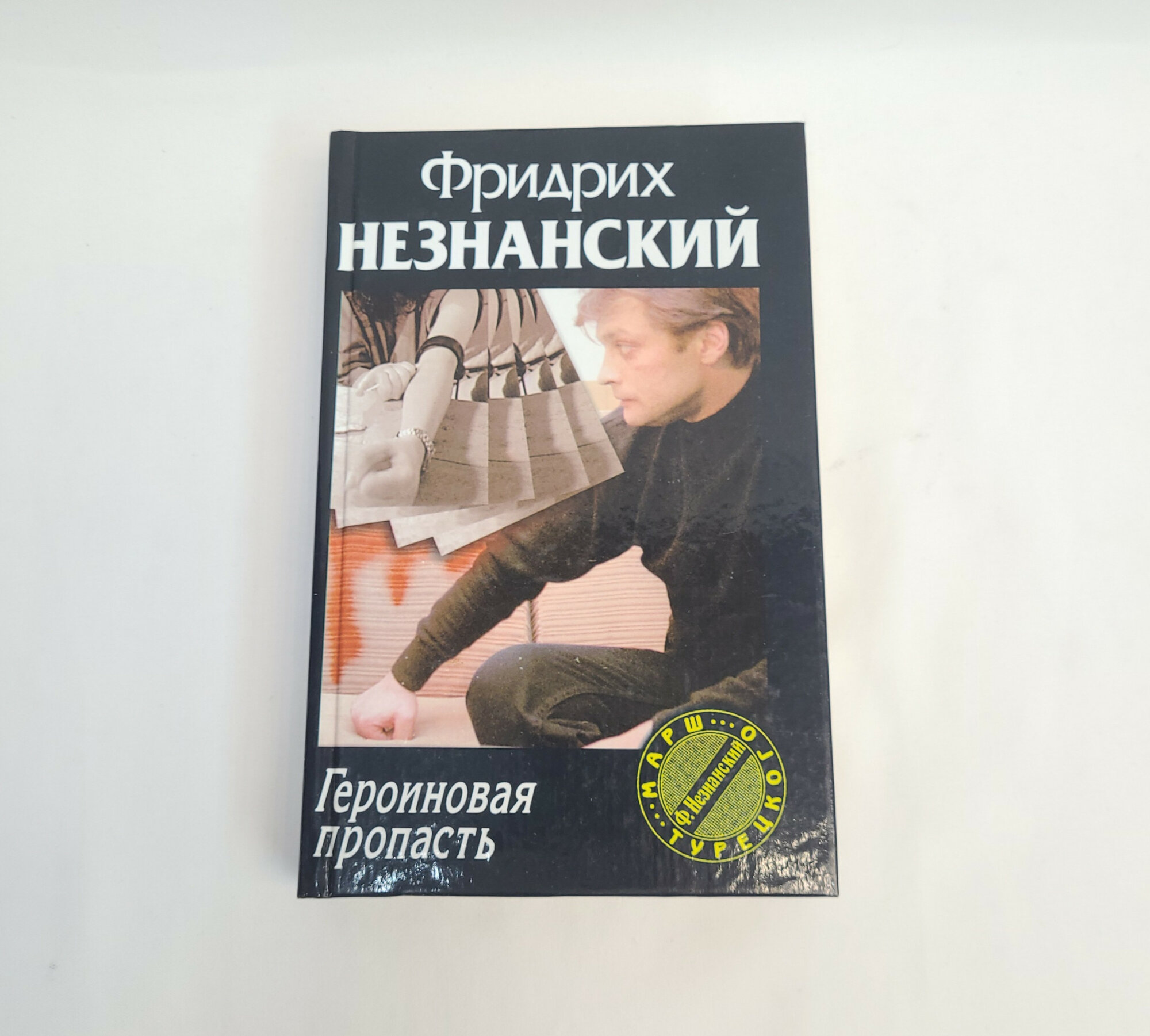 Фридрих Незнанский. Героиновая пропасть. Книга, роман