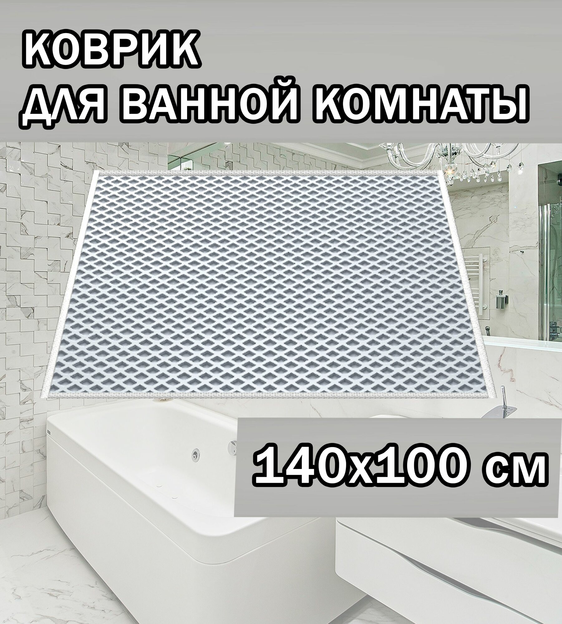 Эва коврик для ванной 140 см х 100 см