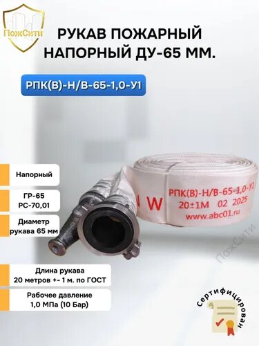 Рукав пожарный 65 мм для ПК с головкой ГР-65 и стволом РС 70.01 (20 метров, 1,0Мпа)