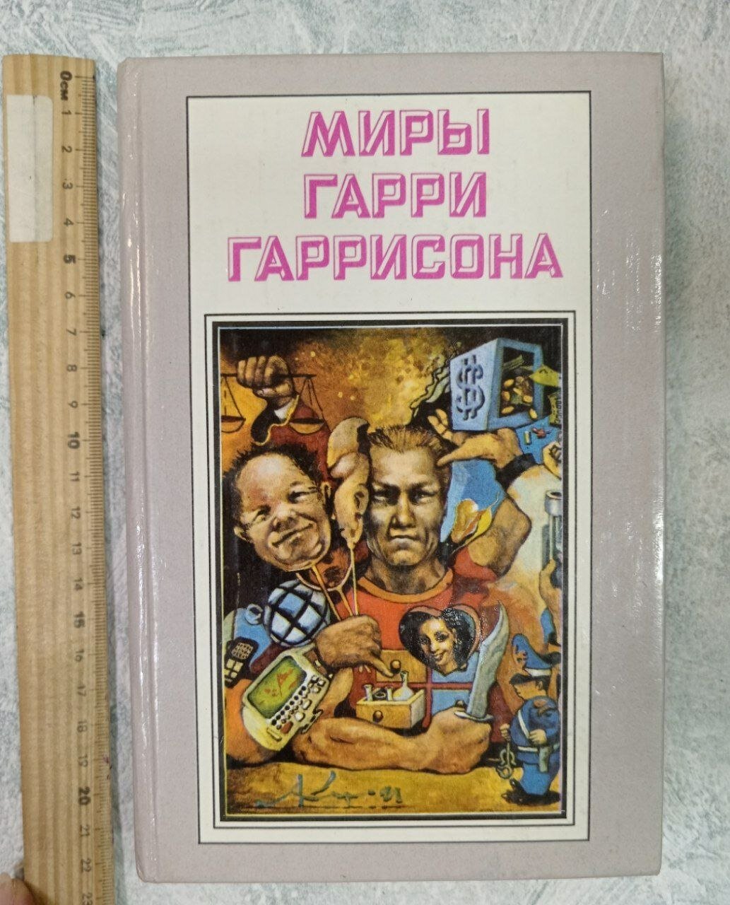 Миры Гарри Гаррисона. Книга третья Книга б/у