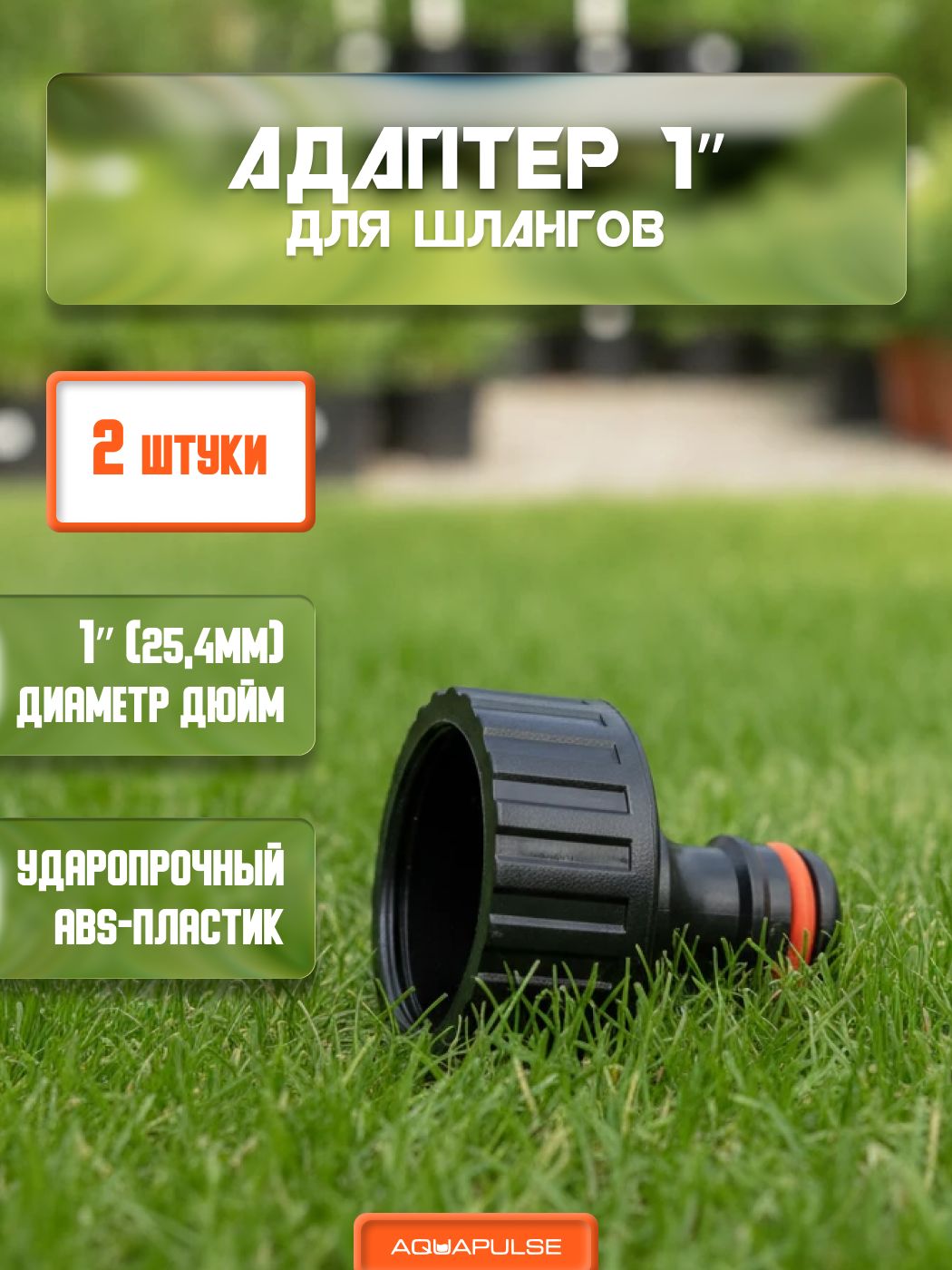 AP 1012 Адаптер с внутренней резьбой 1" 2 штуки