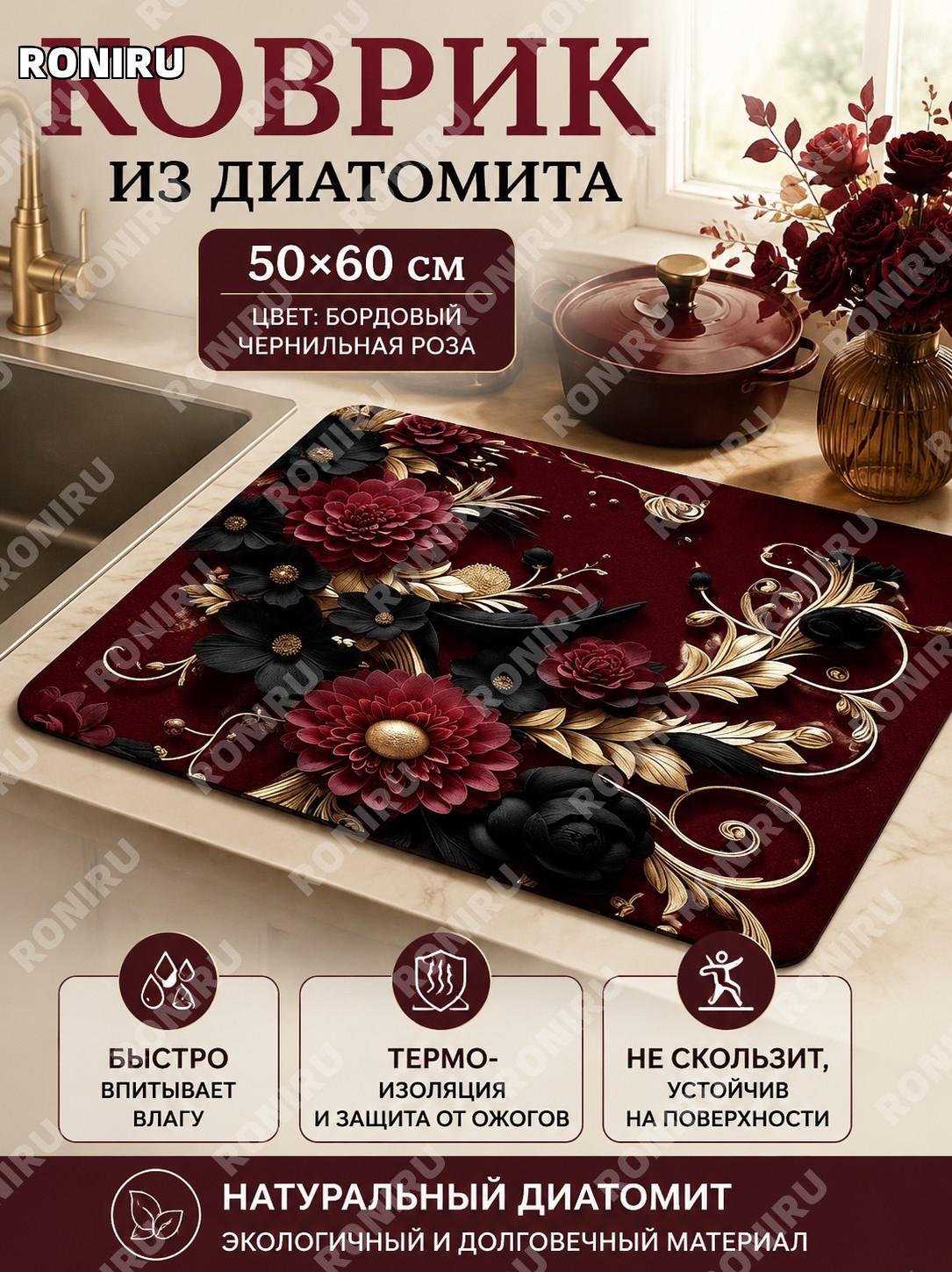 Циновка для сушки посуды на кухонную столешницу, коврик из диатомовой грязи бордовый 50×60 см, Морская роза новинка