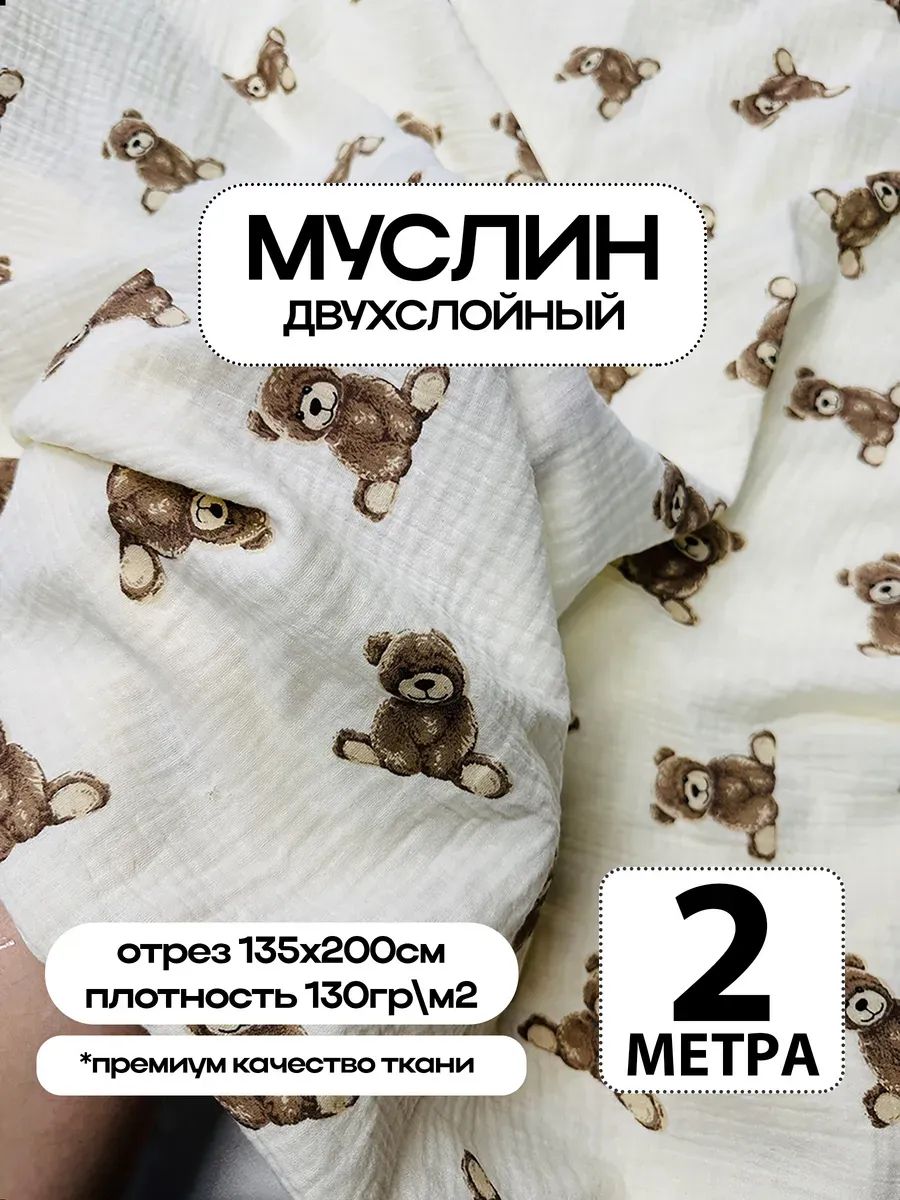 Муслин 2х слойный Премиум 100% хлопок 200х135см