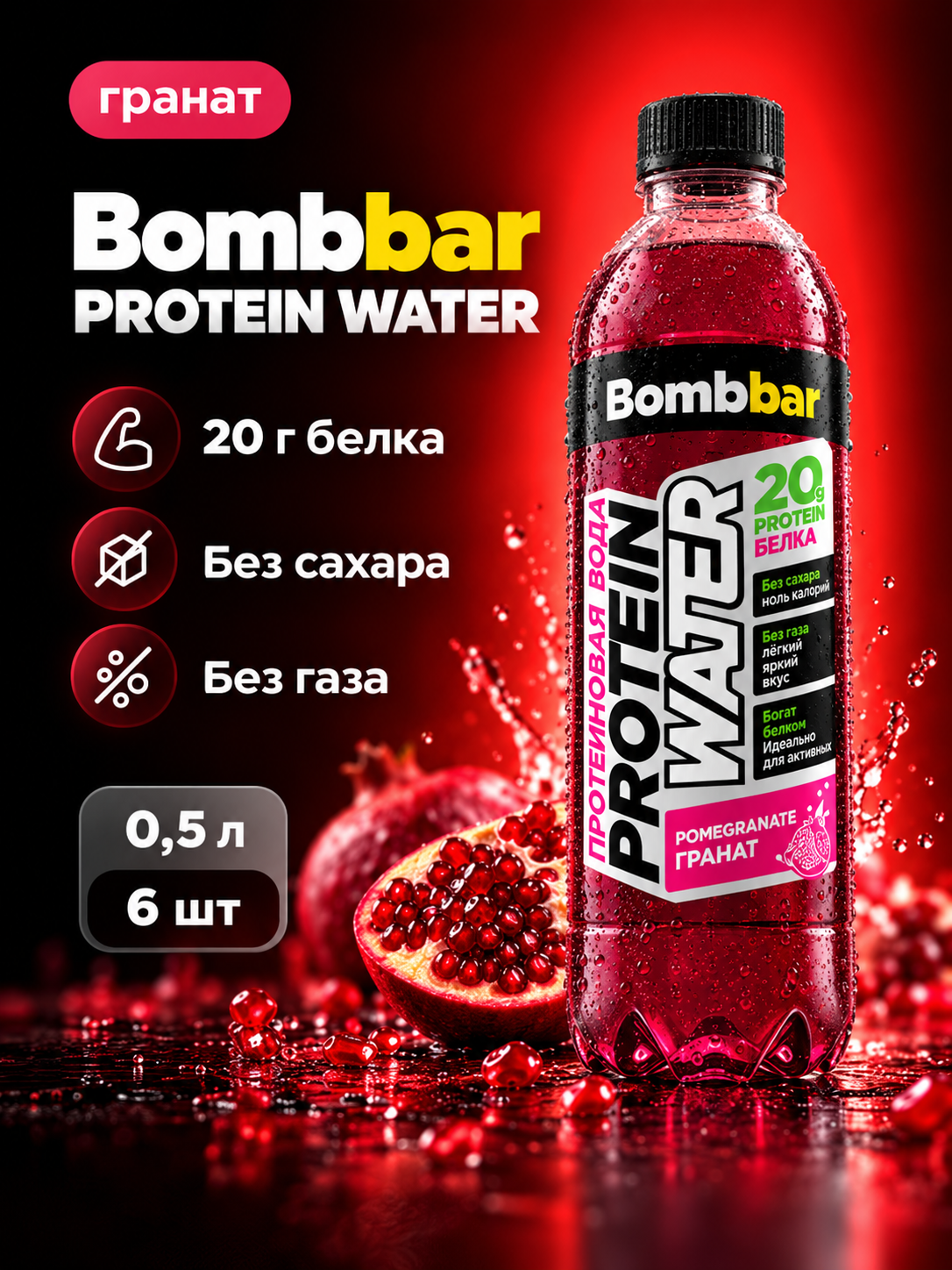 Набор 6шт Bombbar Напиток безалкогольный негазированный с протеином со вкусом граната 500 мл