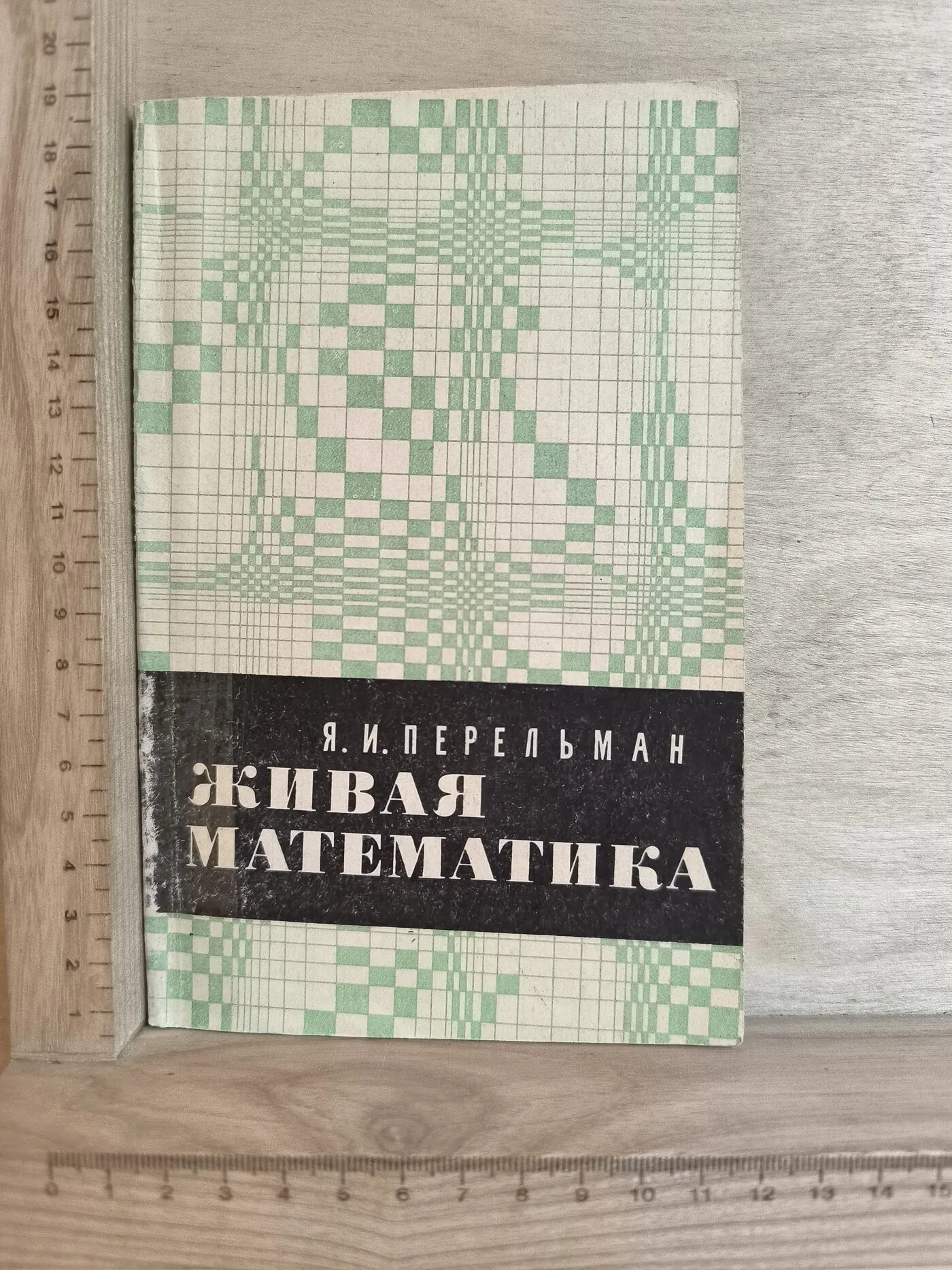 Живая математика
