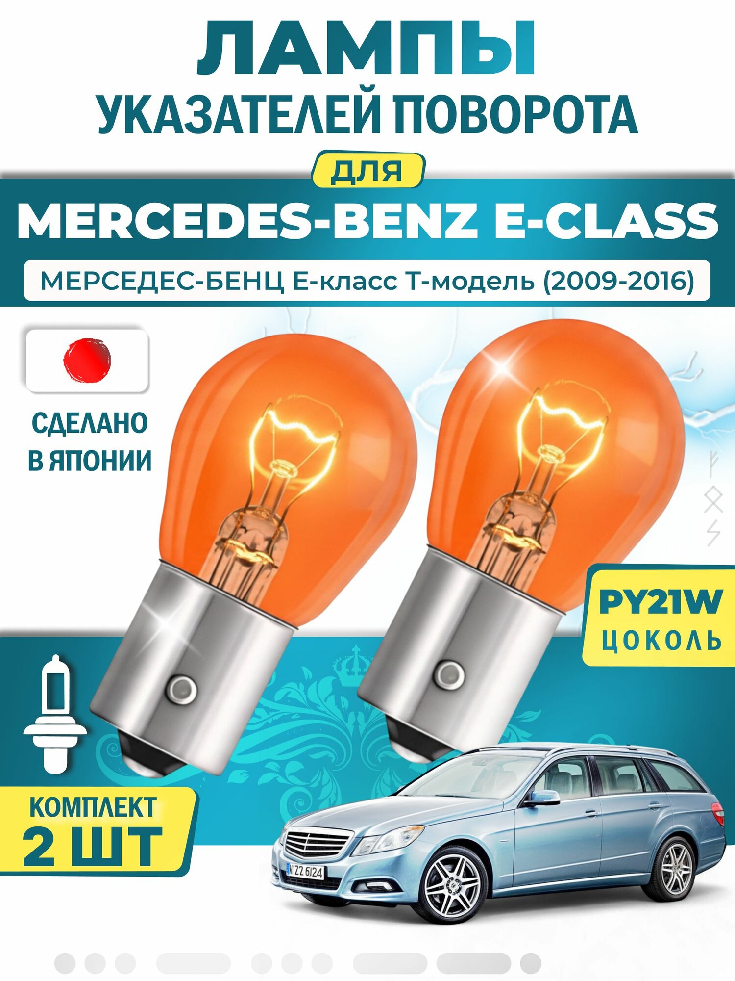 Японские лампы указателей поворота (передние) MERCEDES-BENZ E-CLASS (2009-2016) PY21W / 2шт LYNXauto