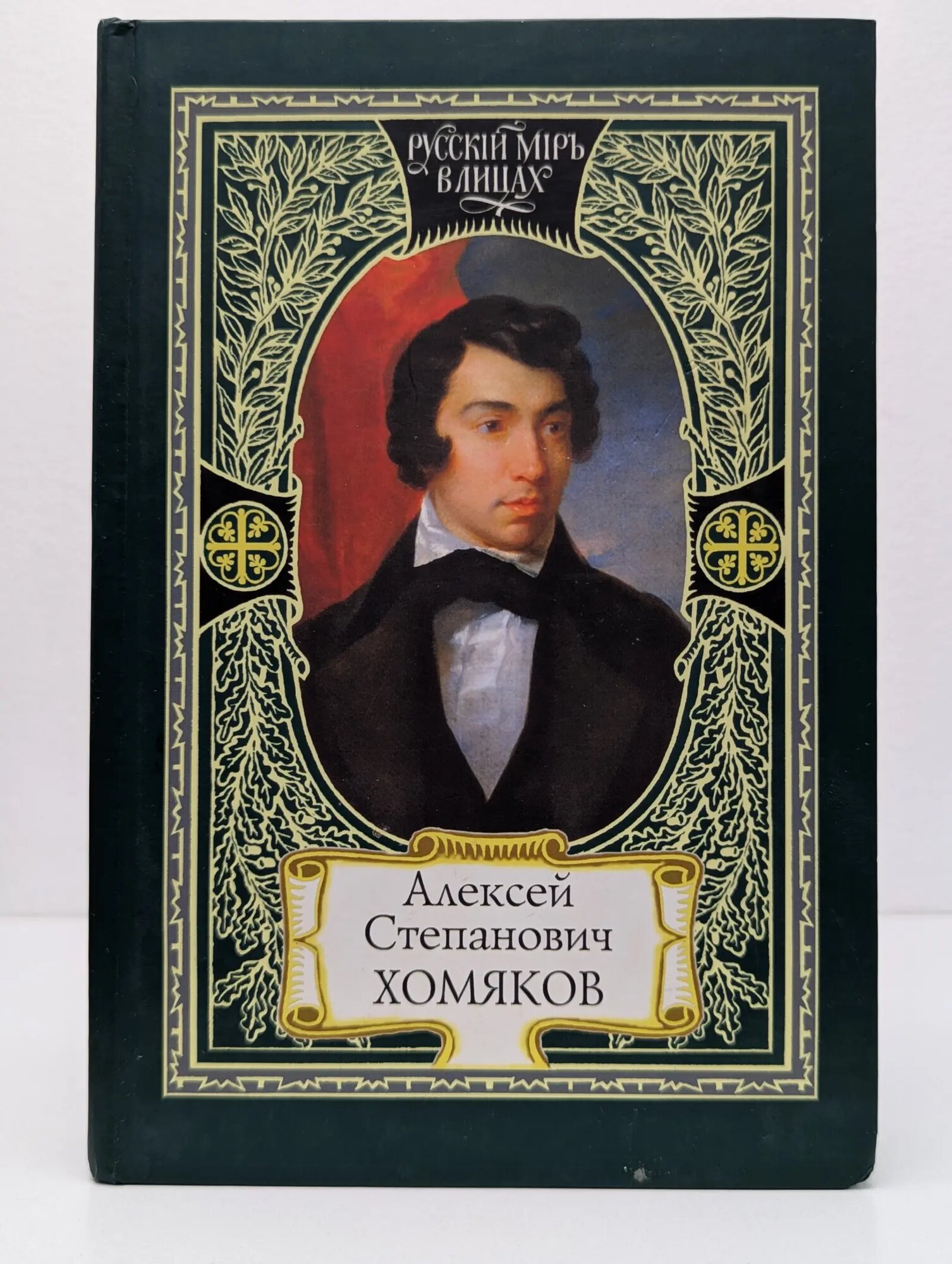 Русскiй мiръ в лицах. Дар песнопенья. О старом и новом. Церковь одна. Труженик Хомяков Алексей Степанович 2007
