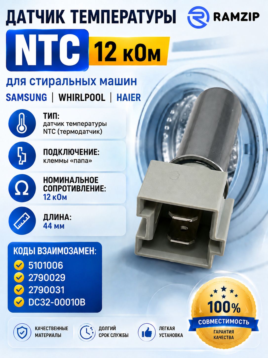 Датчик температуры 12 кОм для стиральной машины Samsung, Whirlpool, Haier NTC ( клеммы папа) замена: 5101006, 2790029, DC32-00010B, 2790031