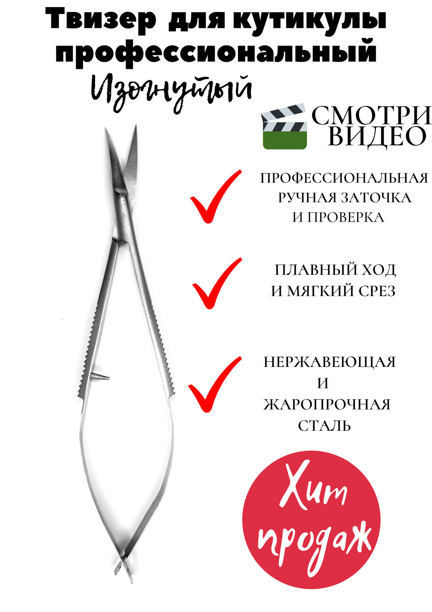 Твизеры профессиональные для кутикулы. Ручная Заточка