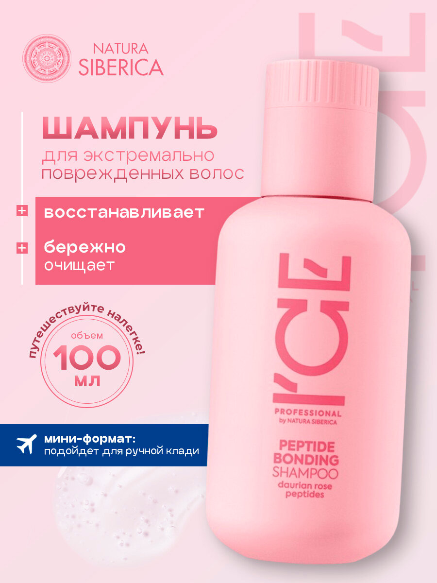 ICE PROFESSIONAL by NATURA SIBERICA Профессиональный шампунь для поврежденных волос восстанавливающий Тревел формат Peptide Bonding 100мл