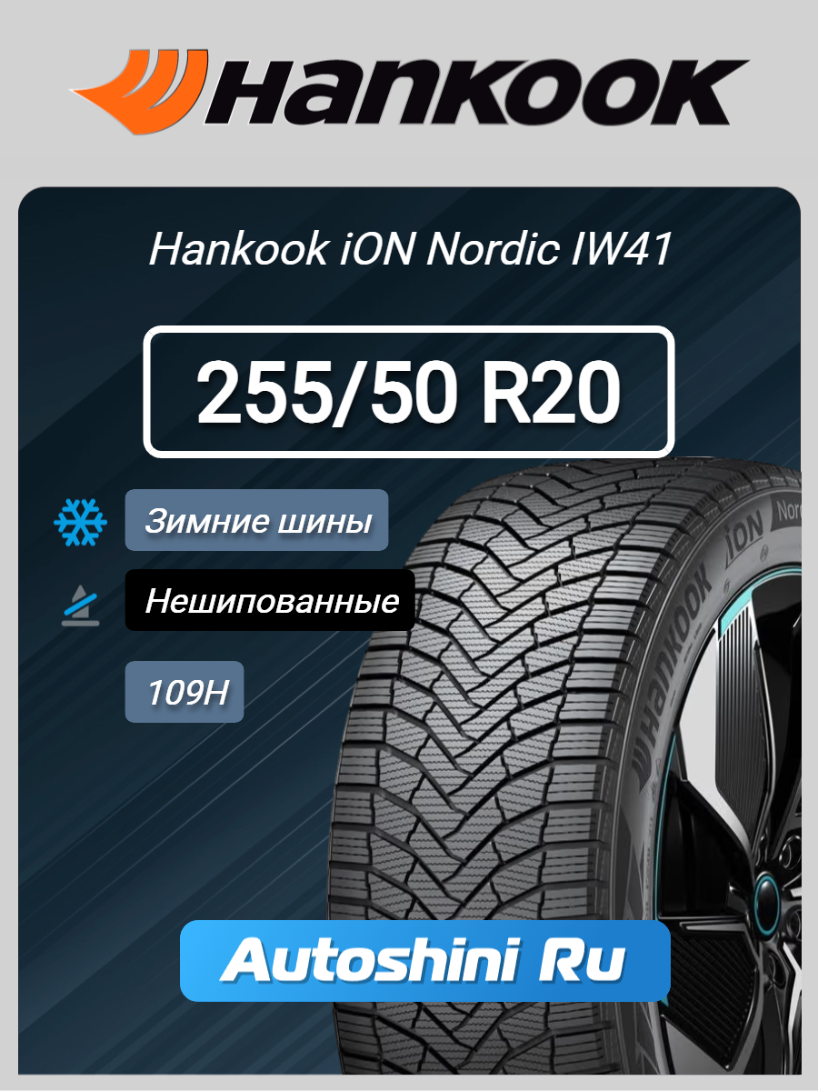 Шины зимние Hankook iON Nordic IW41 255/50 R20 109H (нешип) XL