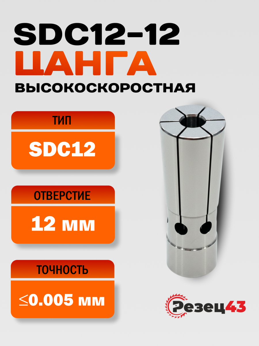 Цанга высокоскоростная SDC12-12, точность 0.005 мм