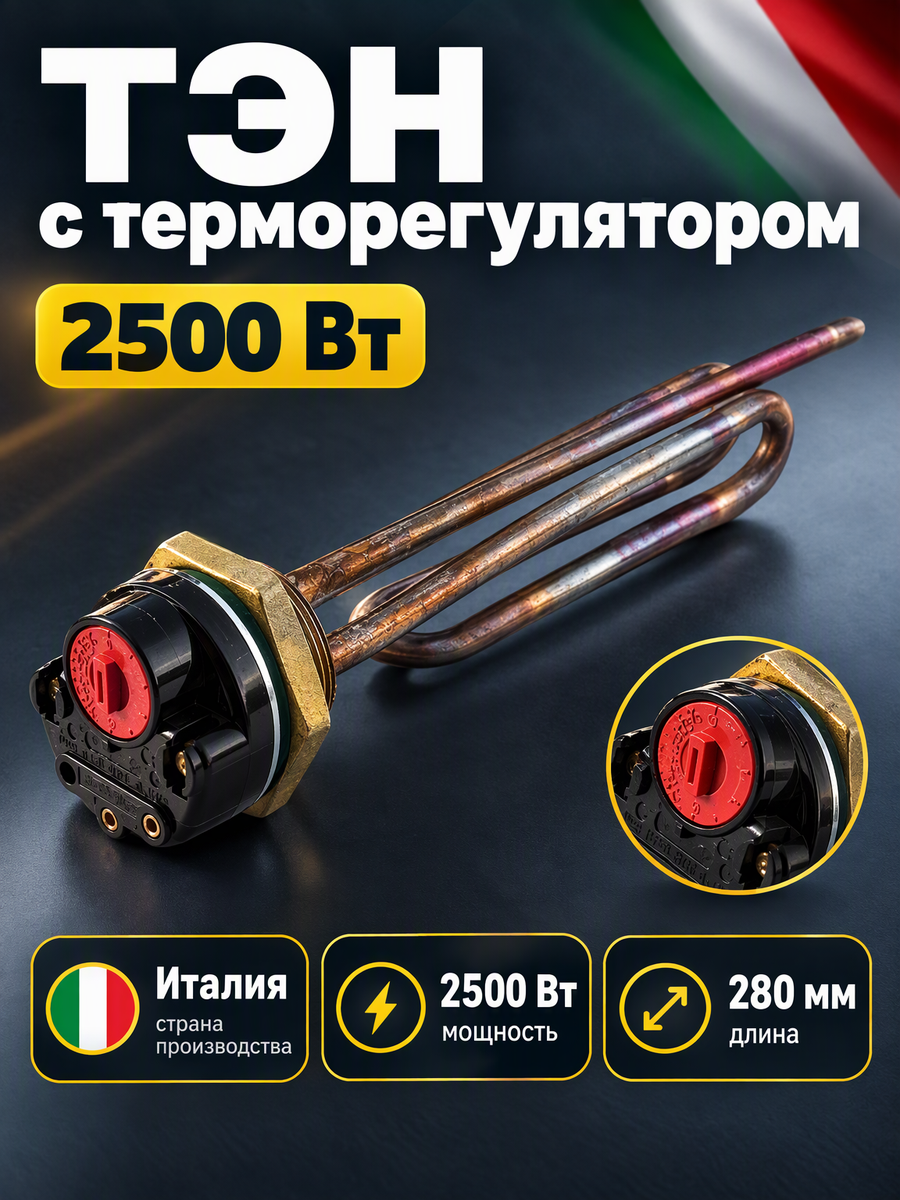 ТЭН водонагревательный с терморегулятором 2500w