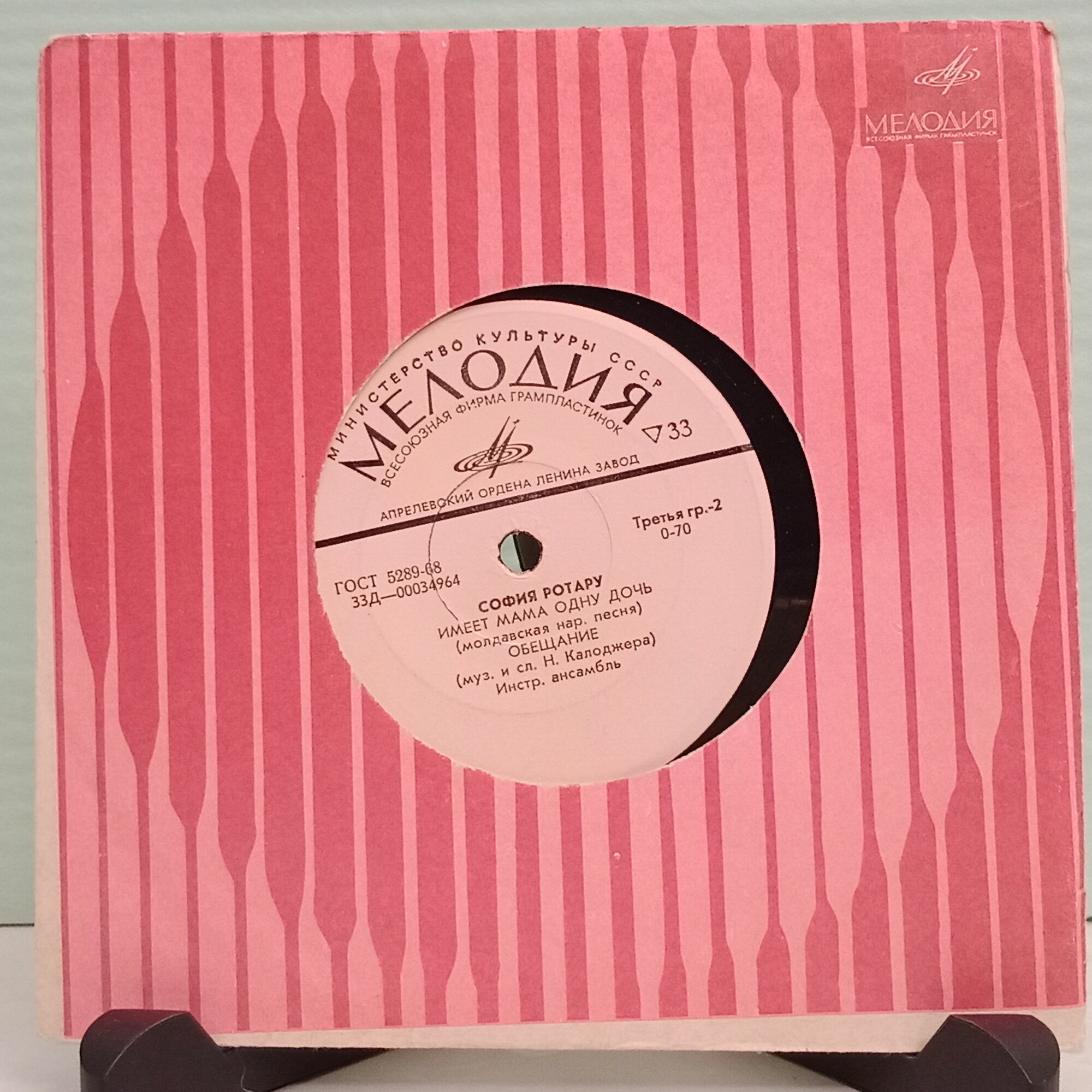 Ротару София - Водограй (7", Миньон, Pink Labels, АЗГ 1973, VG/EX)