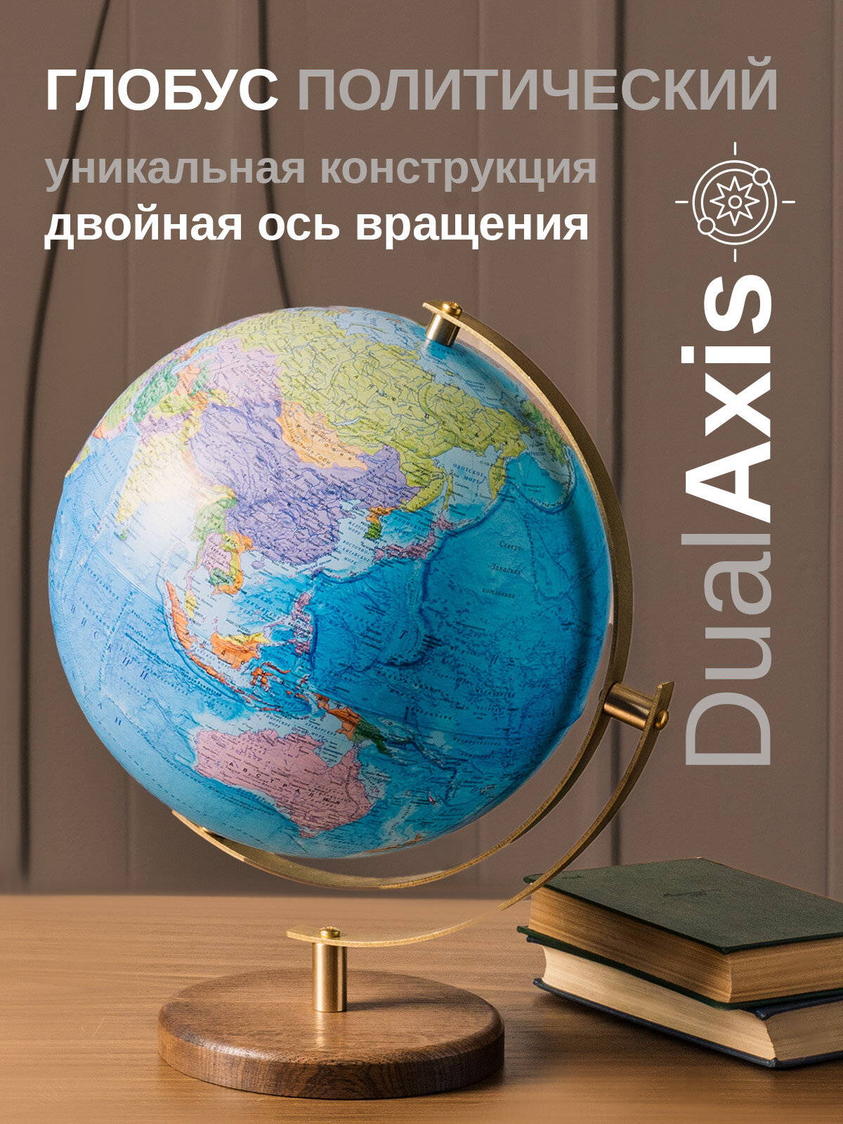 Глобус интерьерный DualAxis, 32см, латунный меридиан и подставка из натурального дуба
