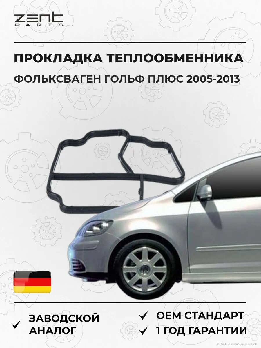 Прокладка теплообменника комплект Zentparts Z17680 Фольксваген Гольф Плюс V VW Golf Plus V 2005-2013