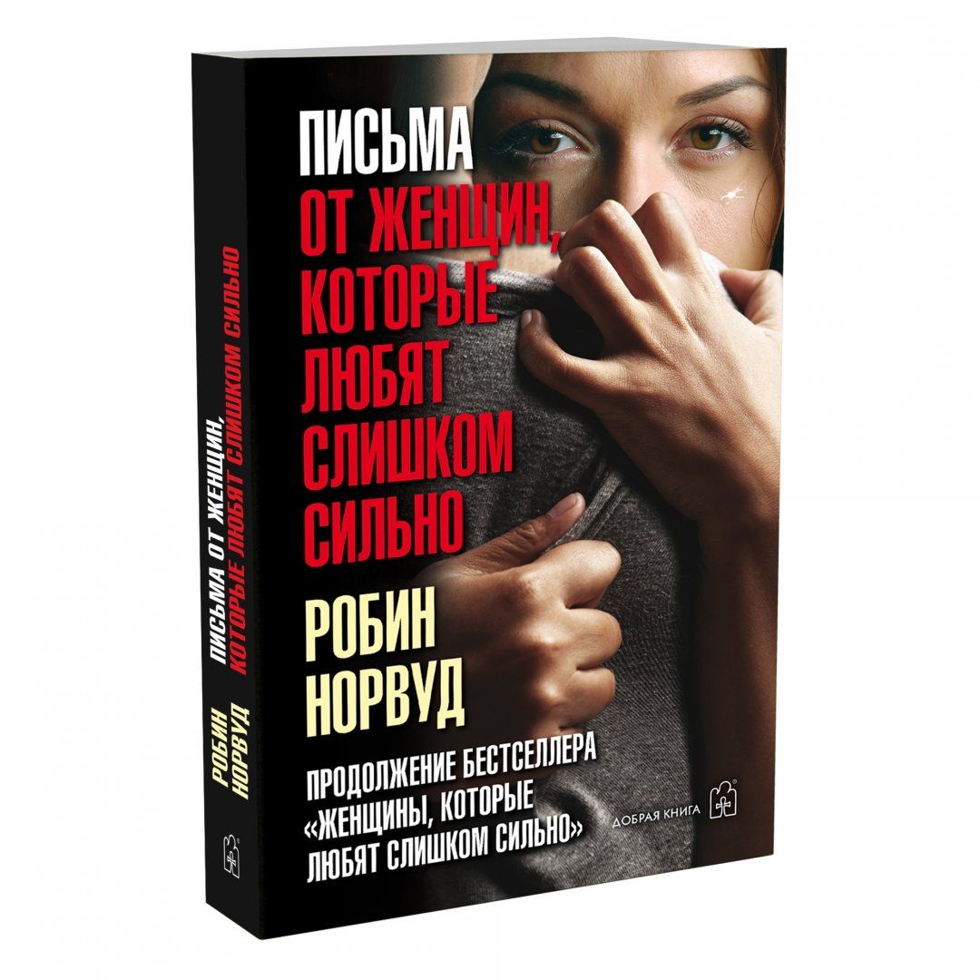 Книга Добрая Книга Норвуд Р. Письма от женщин, которые любят слишком сильно, 2018, cтраниц 512
