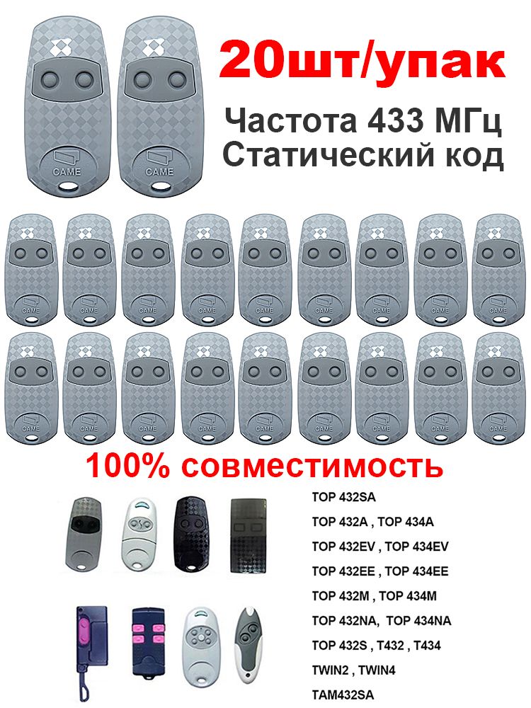 20шт/упак. Пульт для шлагбаумов и ворот Came Top 432-EE.2-кнопочный. Частота 433 МГц. Статический код