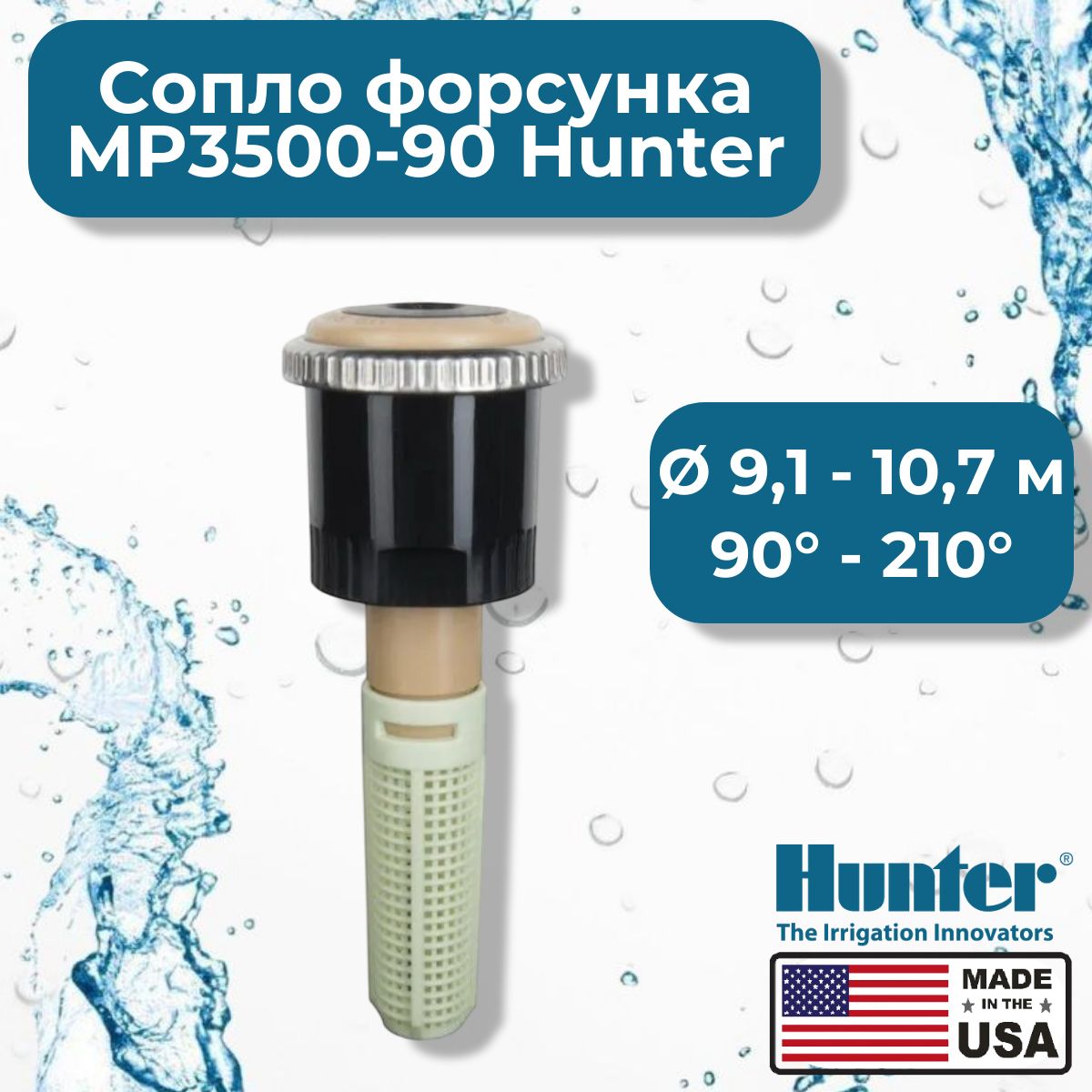 Сопло ротатор MP3500-90 (HUNTER)
