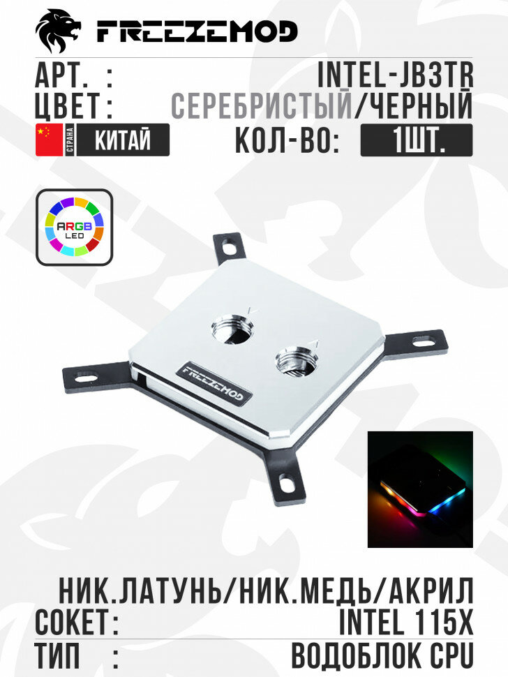 Водоблок FREEZEMOD Waterblock ARGB LGA115x (INTEL-JB3TR) -Silver/Black