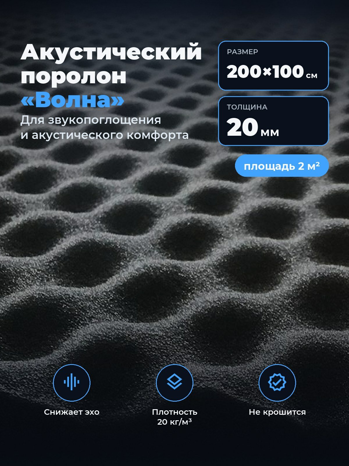 Акустический поролон Acousticshop Волна 20 мм, лист 200×100 см, графит