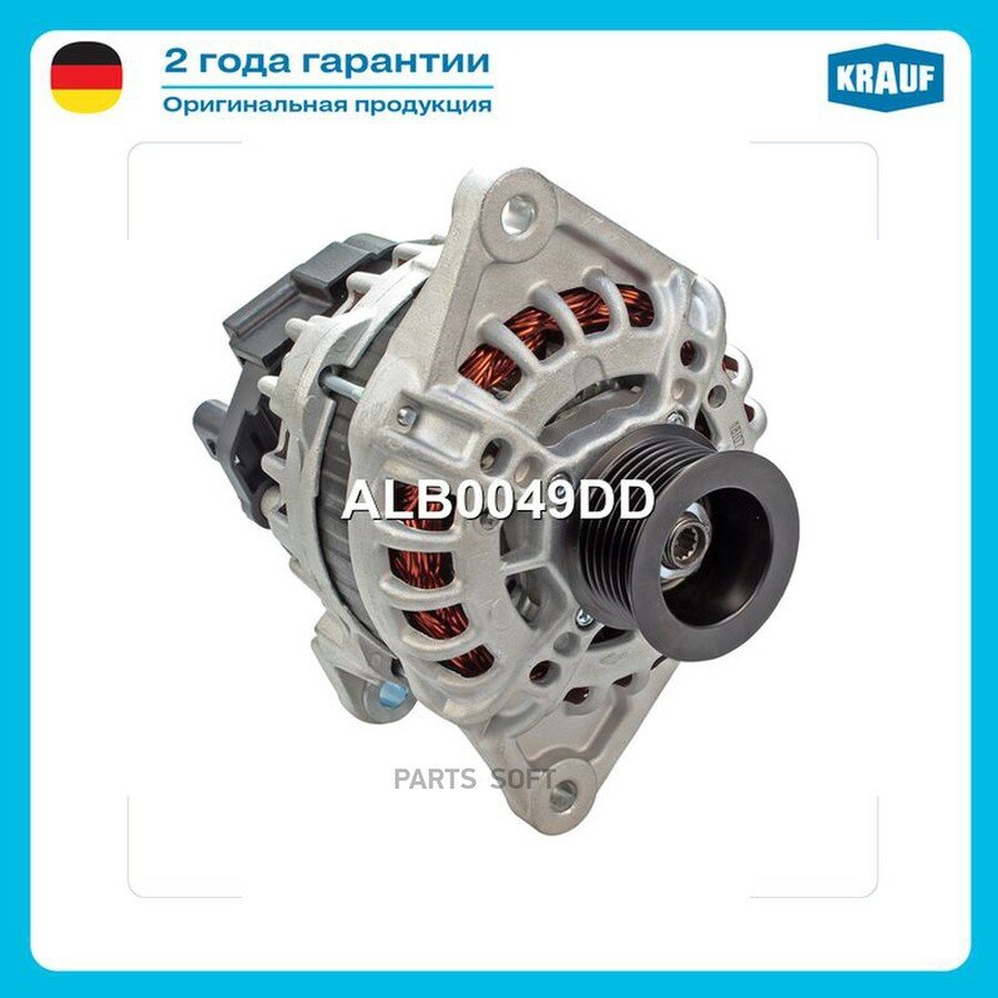 Генератор KRAUF ALB0049DD | цена за 1 шт