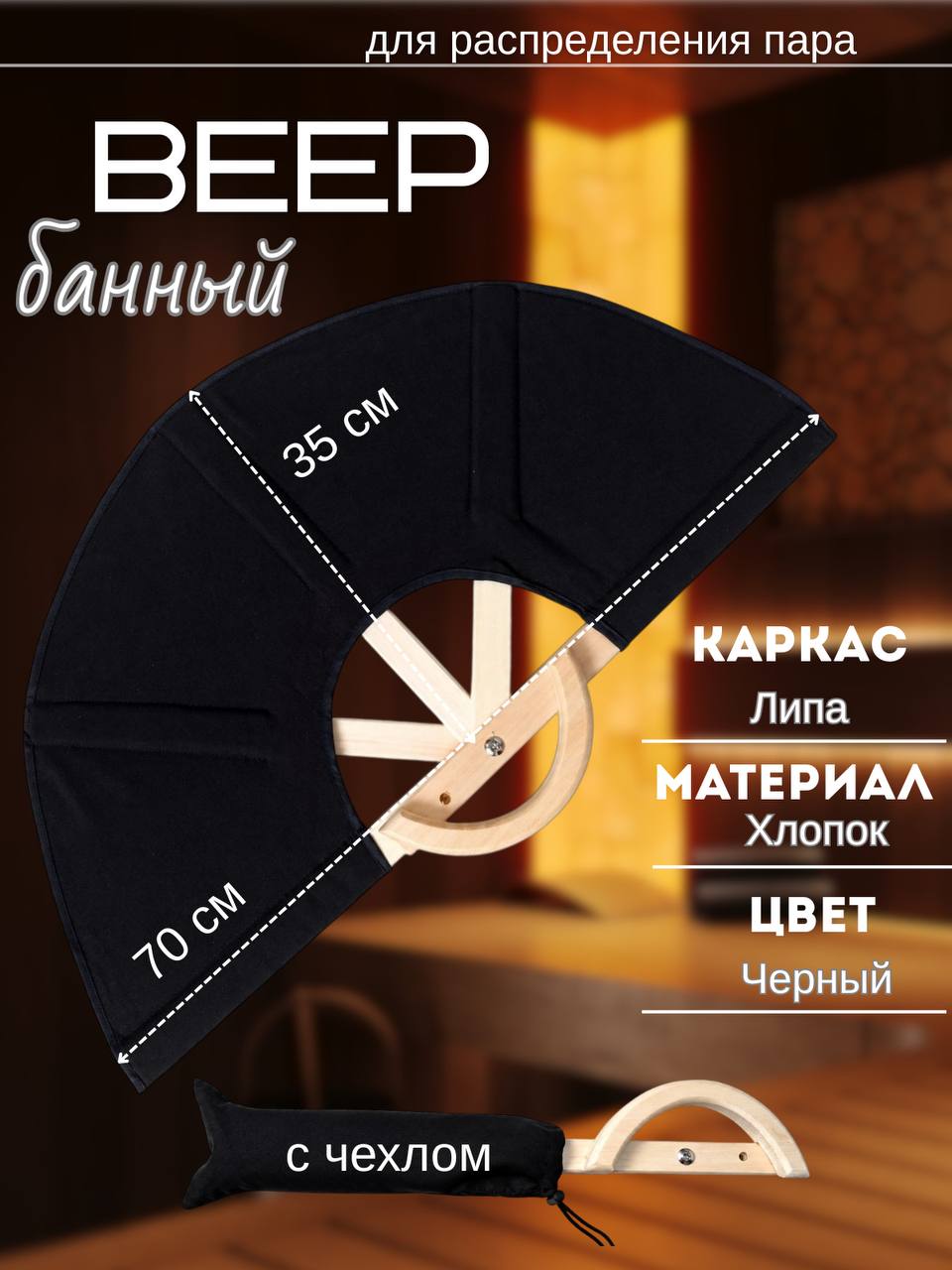Веер для Бани и Сауны черный