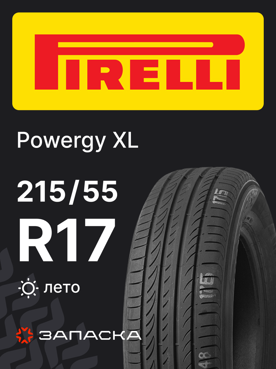Шины летние 215/55R17 Pirelli Powergy 98Y XL для легкового транспорта