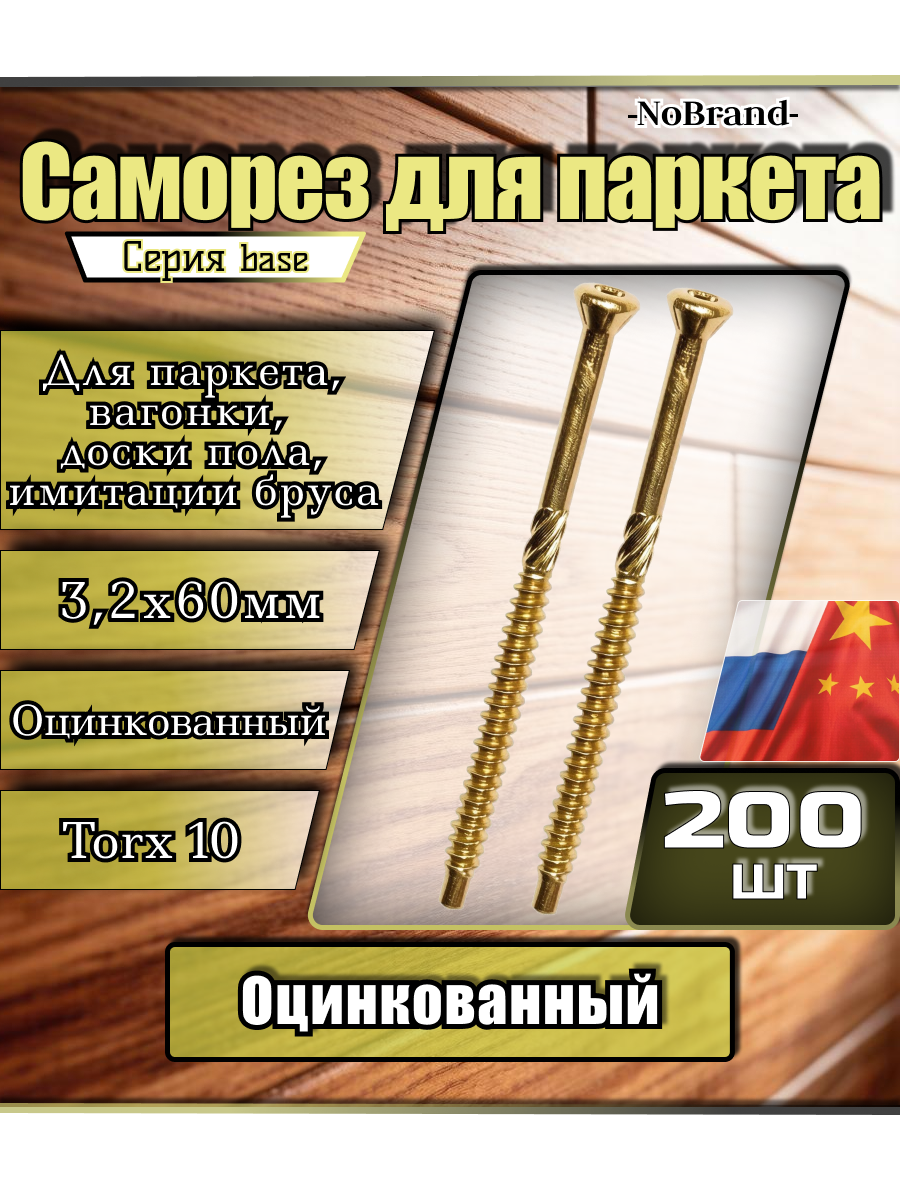 Саморез для паркета, вагонки, доски пола, имитации бруса 3,2х60мм оцинкованный со сверлом 200шт.