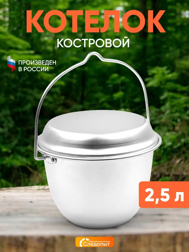 Котелок туристический 2,5 л "следопыт" , Казан костровой алюминиевый , Ковш для похода , Котел с крышкой - салатницей , Казанок для ухи , Посуда походная