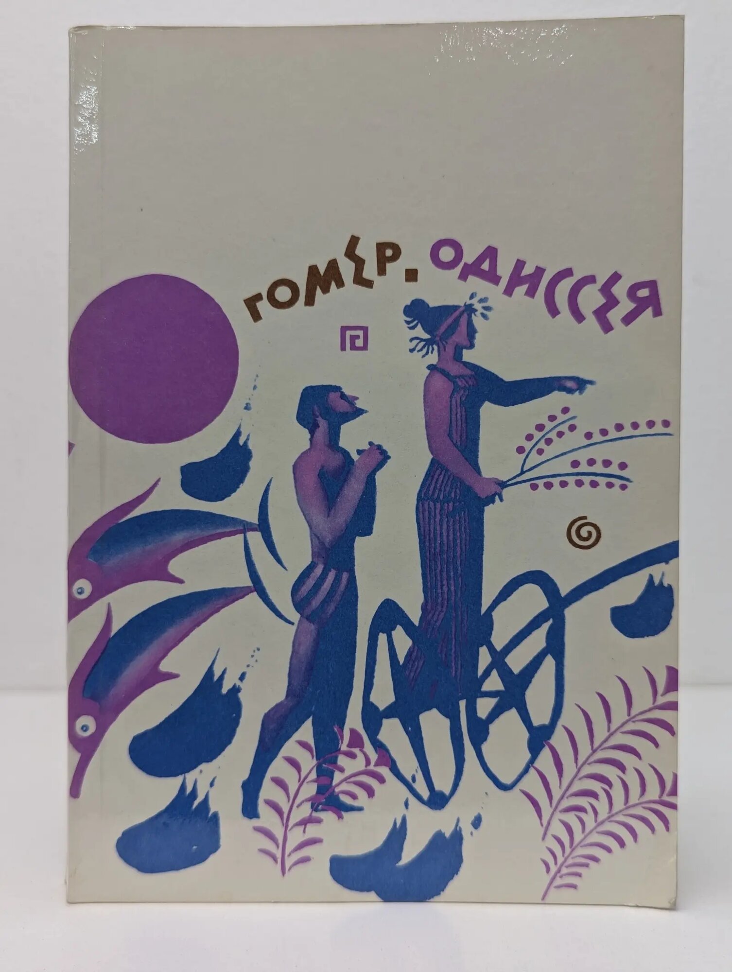 Одиссея Гомер 1984