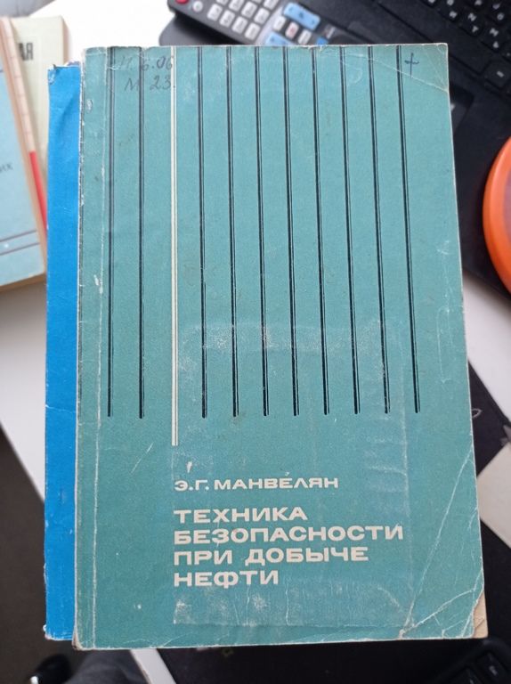 Техника безопасности при добыче нефти. Манвелян Э. Г.
