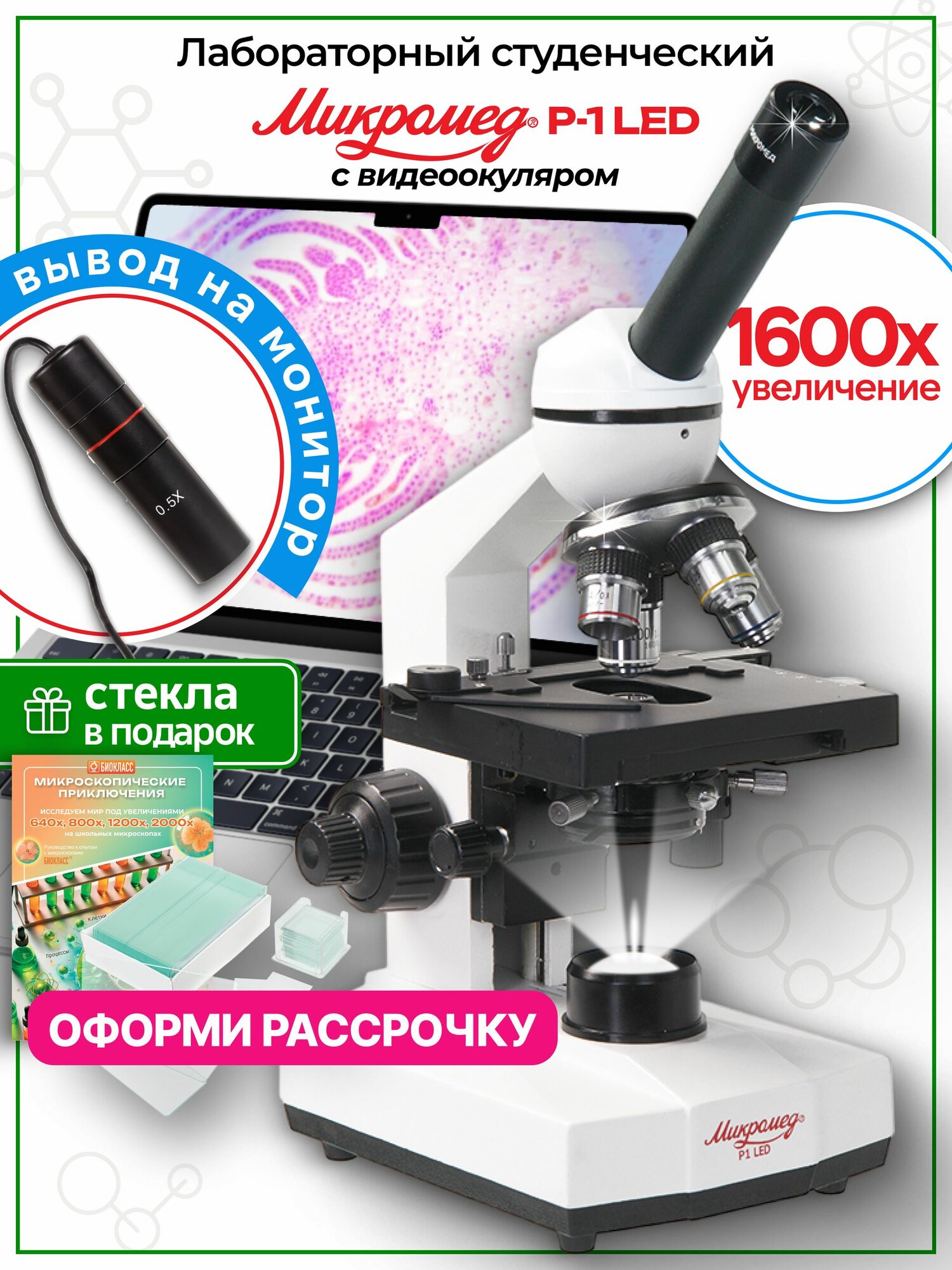 Микроскоп Микромед профессиональный школьный биологический лабораторный Р-1 1600х с иммерсией