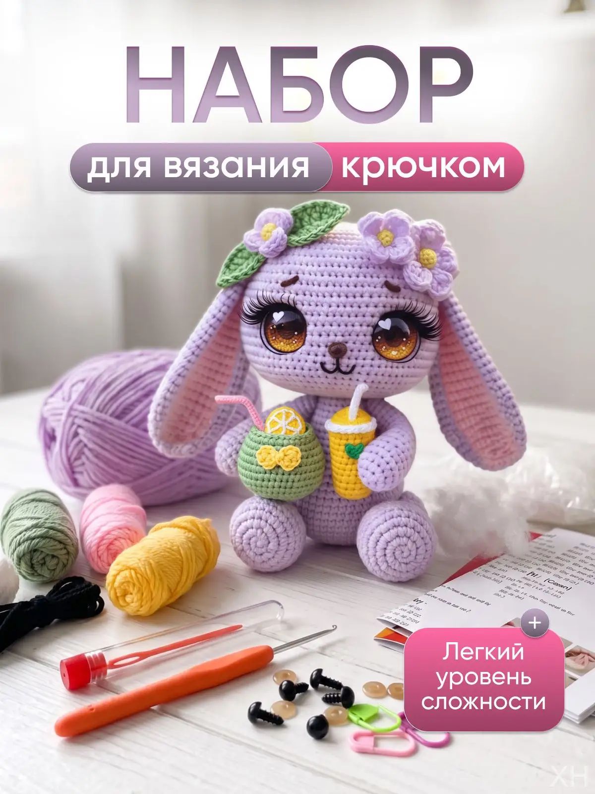 Эксклюзивный набор для вязания крючком Зайка создан. Легкий уровень сложности. Готовая игрушка 1710 см. Творческий