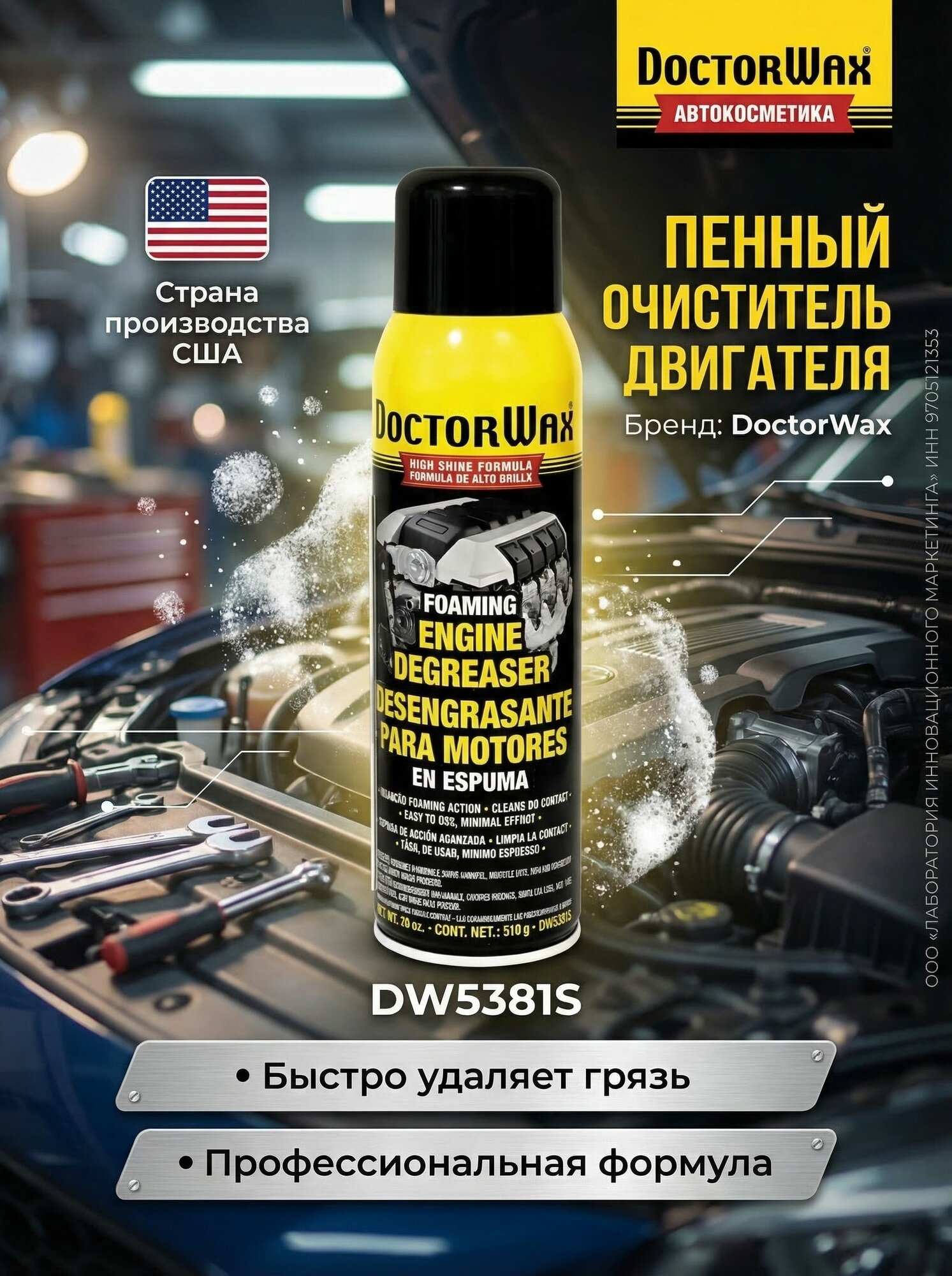 Пенный очиститель двигателя DW5381S 510 гр.