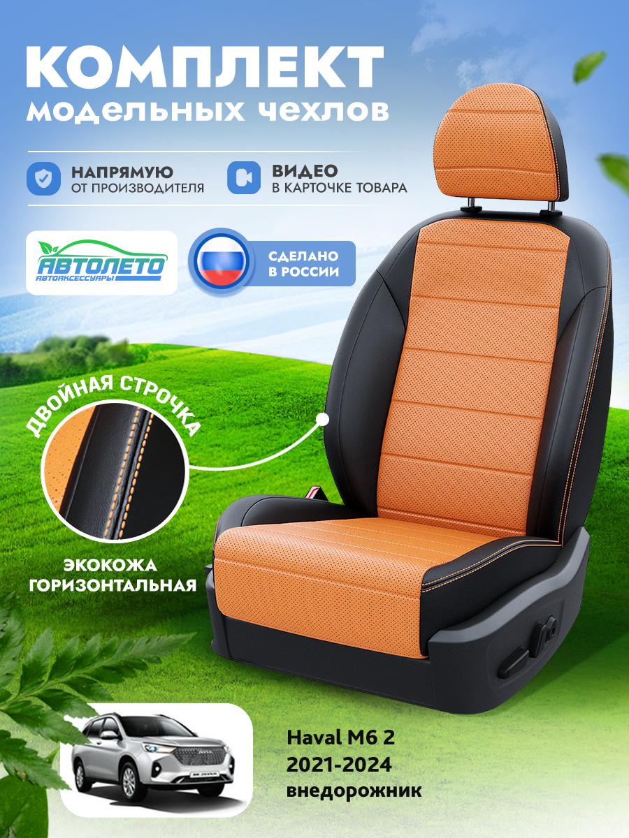 Чехлы Хавал М6 (Haval M6) 2021-2024 2 2 внедорожник Экокожа Оранжевый LA10952C316 АвтоЛето