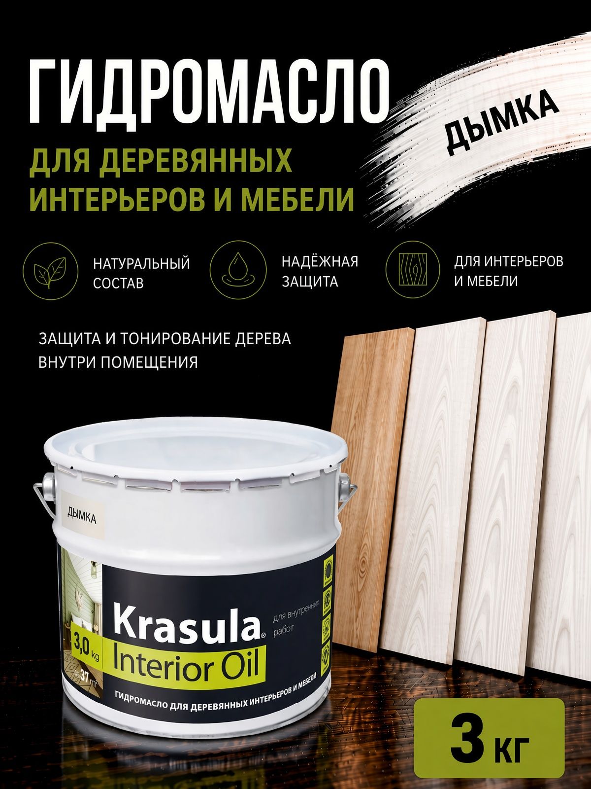 Гидромасло для дерева KRASULA Interior Oil, 3кг, дымка