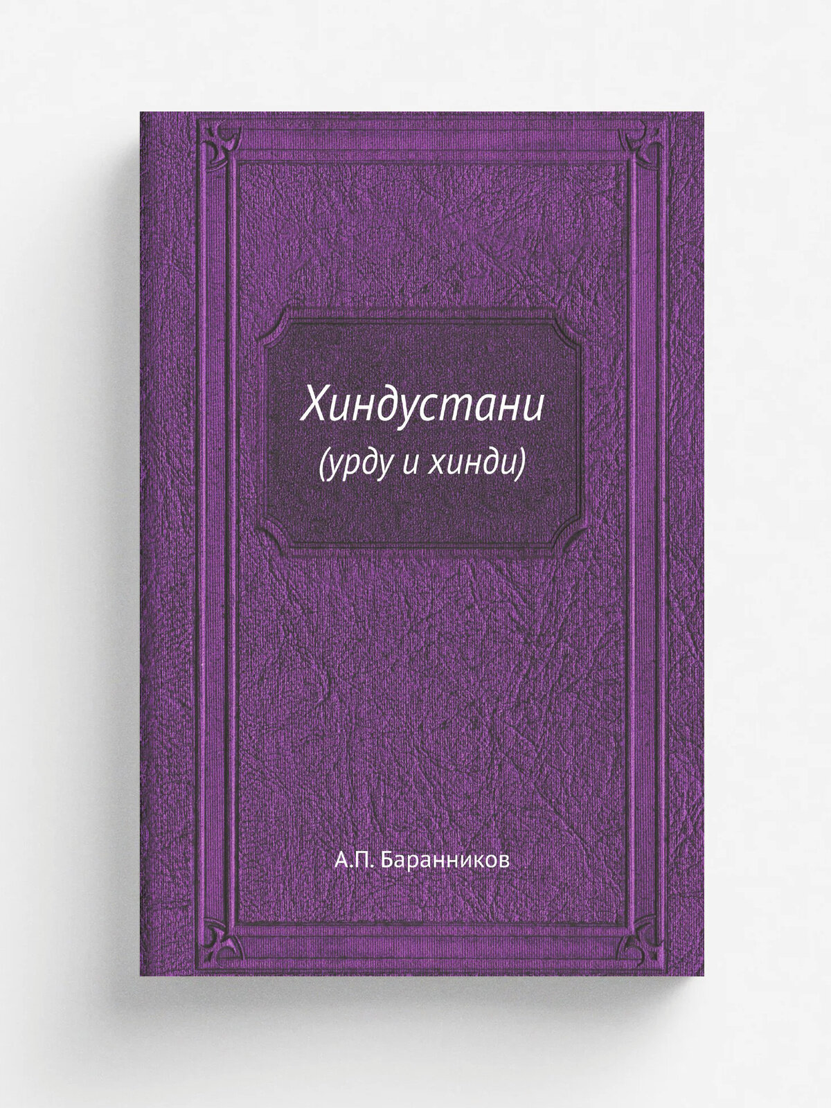 Хиндустани. (урду и хинди)