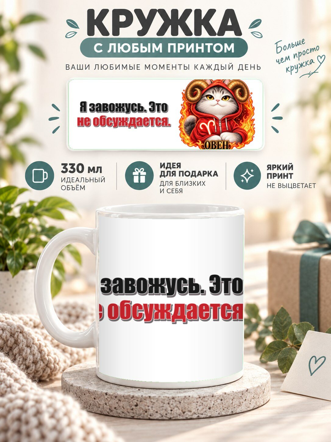 Кружка со знаком зодиака Овен, принт «Я завожусь. Это не обсуждается», керамическая, 330 мл