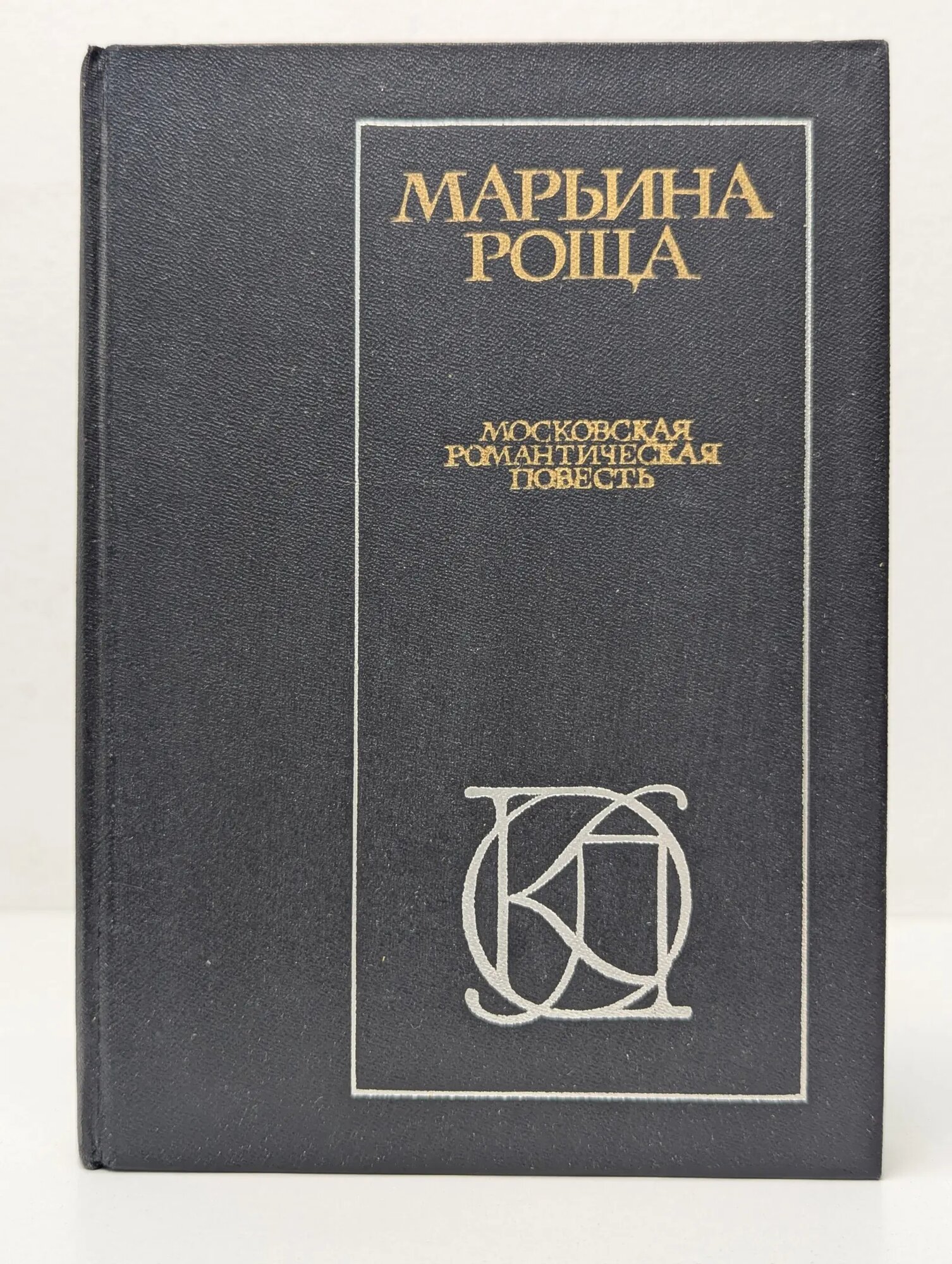 Однотомники классической литературы. Марьина роща. Московская романтическая повесть Муравьев Владимир Леонидович (сост.) 1984
