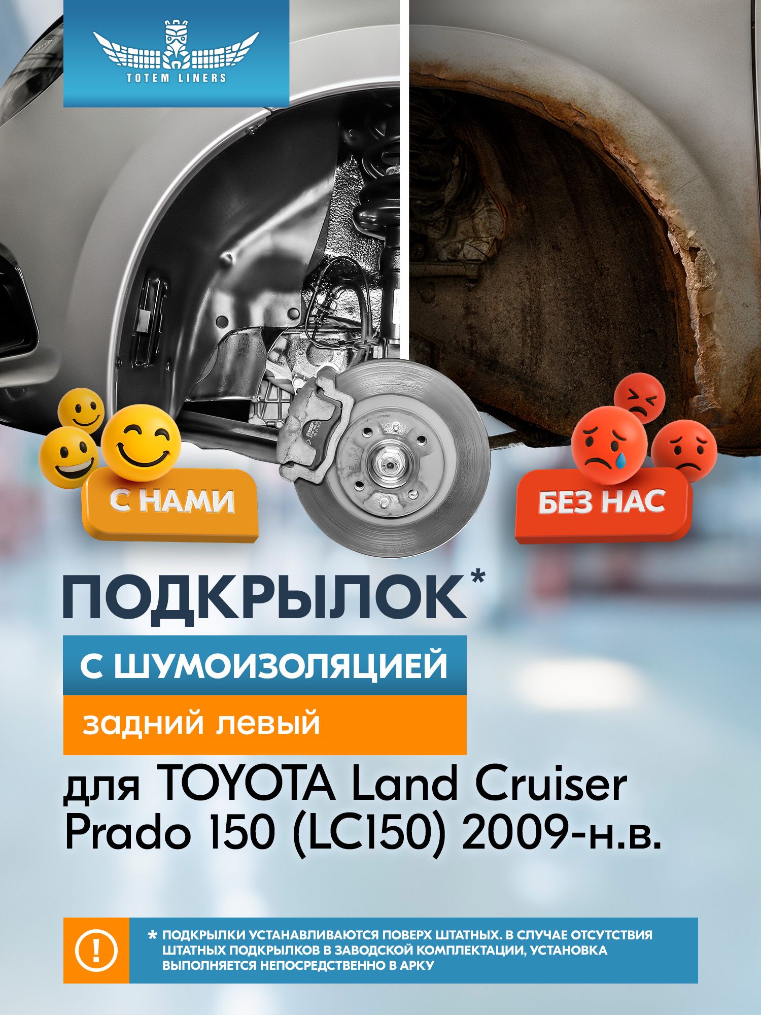 Подкрылок с шумоизоляцией TOYOTA LC150, 2009-, ОР (задний левый) / Тойота Ленд крузер прадо