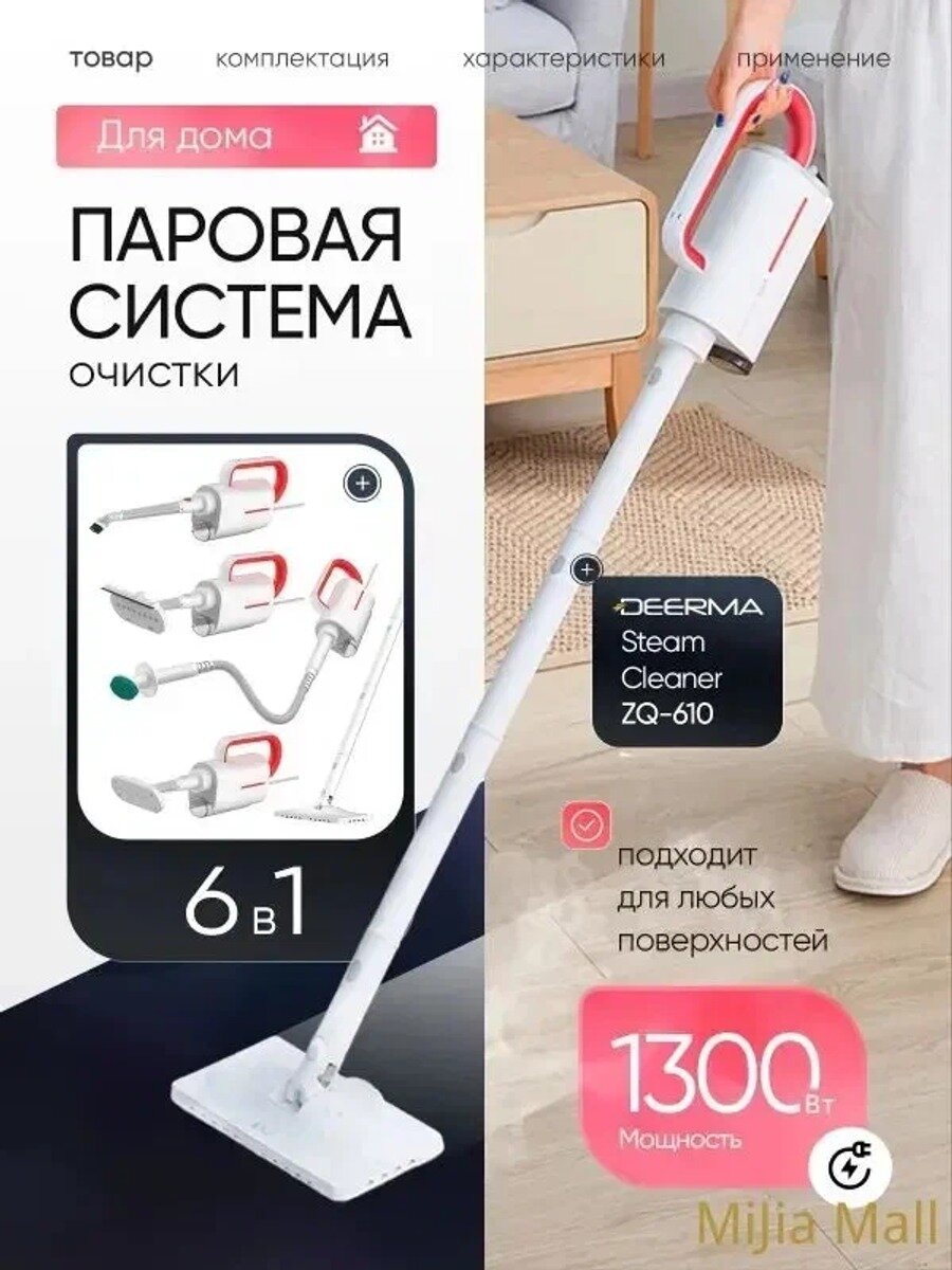 Mijia Пароочиститель Мультифункциональная паровая швабра Xiaomi Steam Cleaner DEM-ZQ610 CN 1600 Вт, насадки - 5 шт