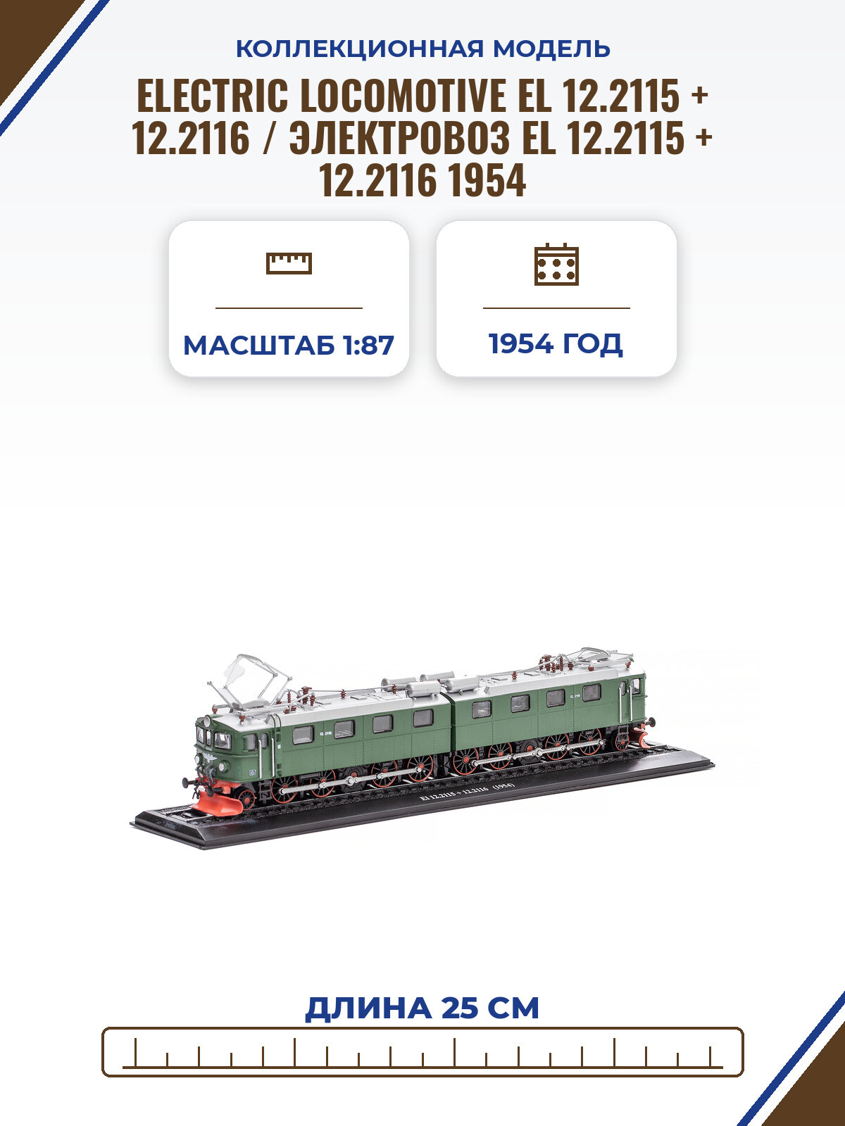 Electric locomotive el 12.2115 + 12.2116 / электровоз el 12.2115 + 12.2116 1954 (длина модели 25 см)