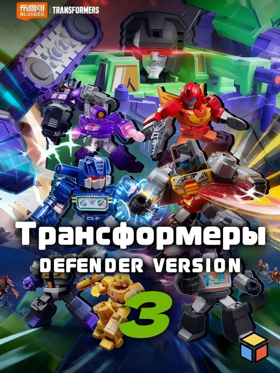 Трансформеры Hasbro Слепая коробка/Blokees Transformers Defender Version 3, без повт 12 шт.