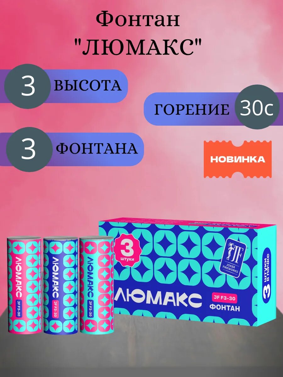 Фонтан пиротехнический "люмакс" - 3 штук, Joker Fireworks, пиротехника на праздник