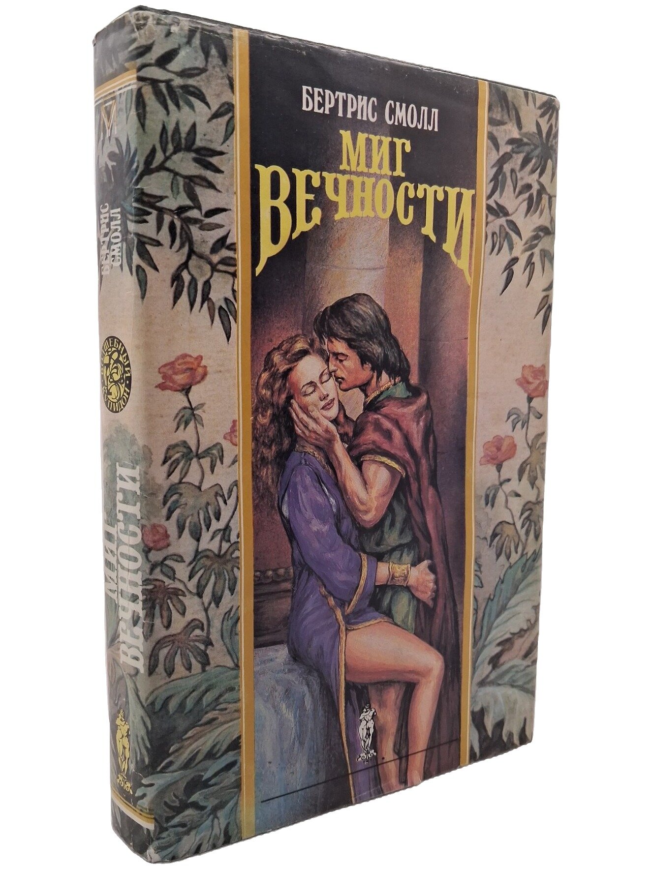 Миг вечности. Смолл Бертрис. Крон-Пресс. 1993. Твердый переплет, суперобложка. 480 стр