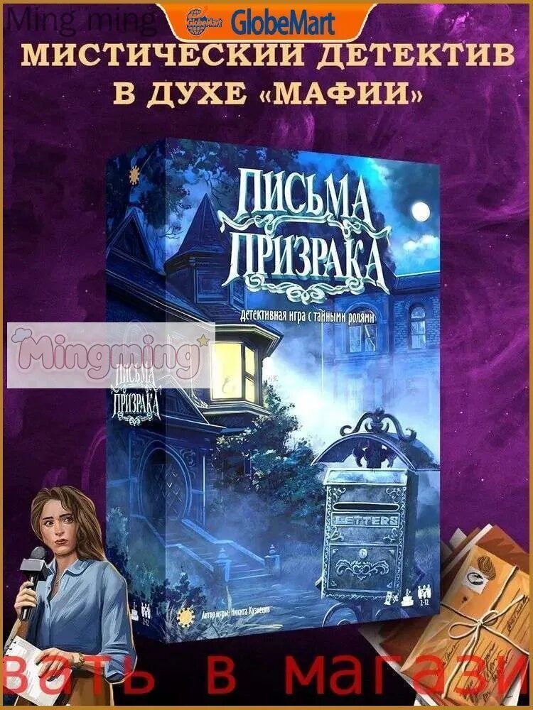 Письма призрака. Детективная игра для любителей мистики