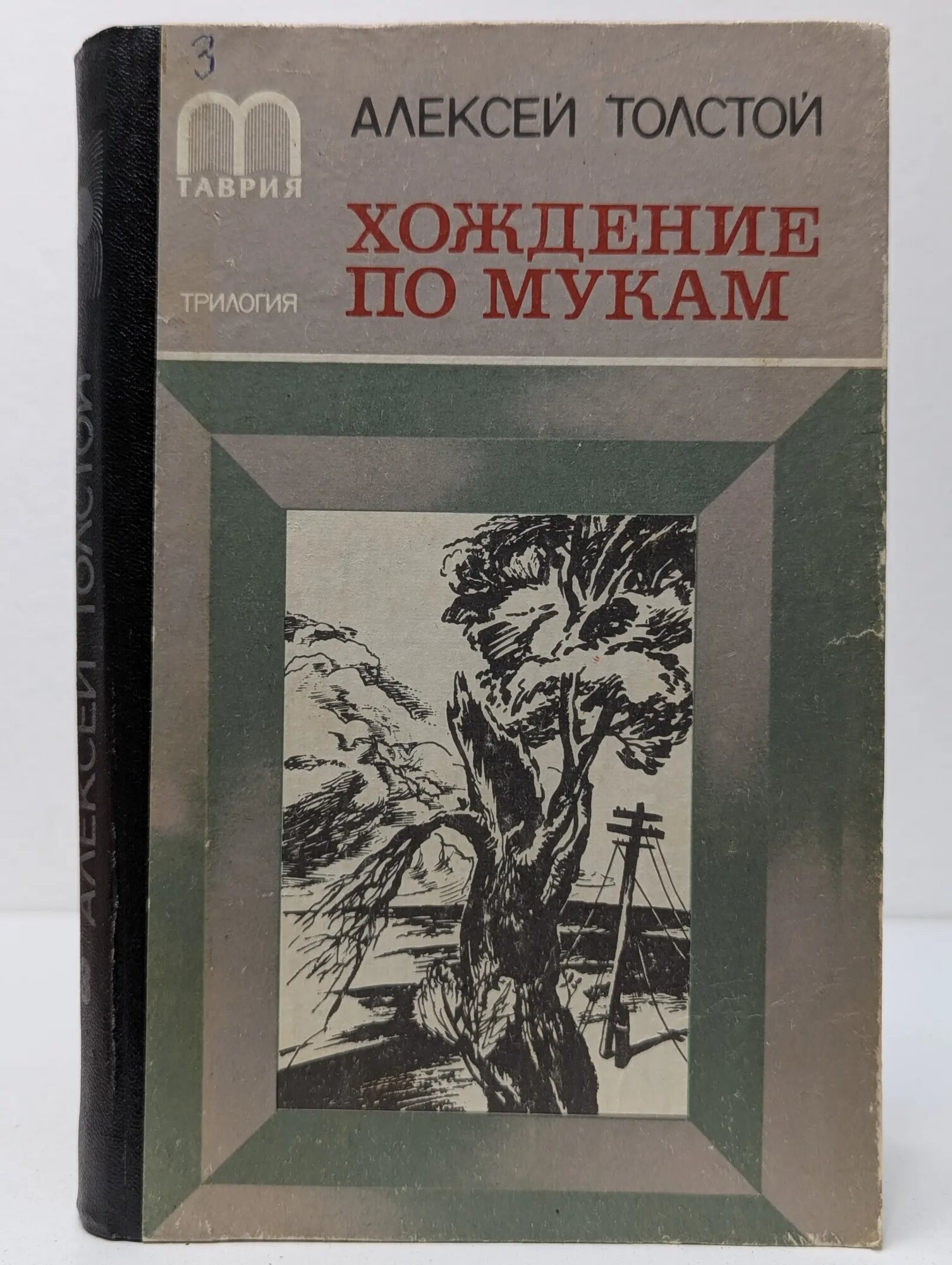 Таврия. Хождение по мукам. В 3 томах. Том 3 Толстой Алексей Николаевич 1984