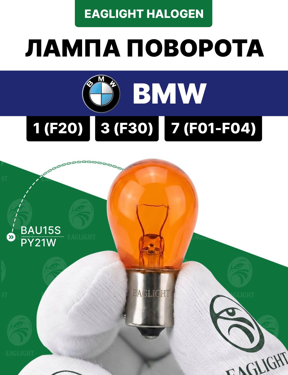 БМВ 1 (Ф20), 3 (Ф30), 7 (Ф01-Ф04) лампочка поворотника / лампа поворота BMW F20, F30, F01-F04 цоколь PY21W EagLight