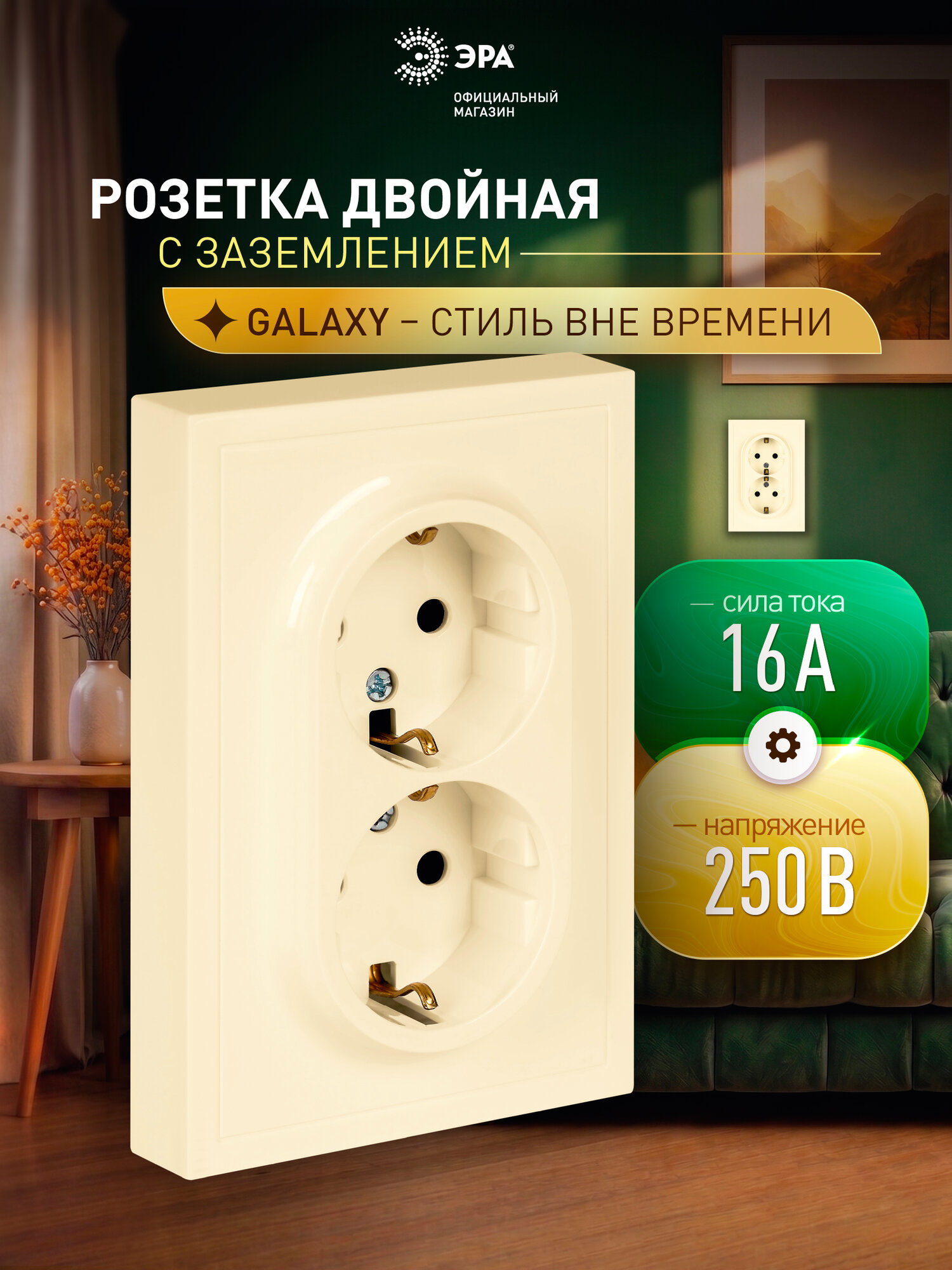 Розетка двойная с заземлением ЭРА Galaxy 2X2P+E Schuko со шторками, 16А-250В, слоновая кость